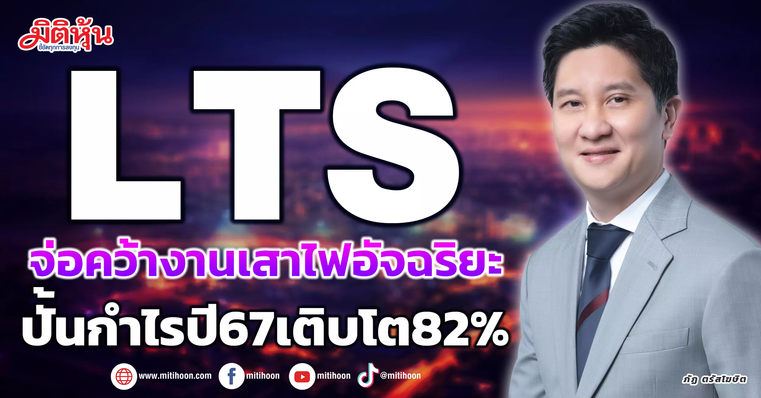 LTS จ่อคว้างานเสาไฟอัจฉริยะ ปั้นกำไรปี67เติบโต82% - มิติหุ้น | ชี้ชัดทุกการลงทุน
