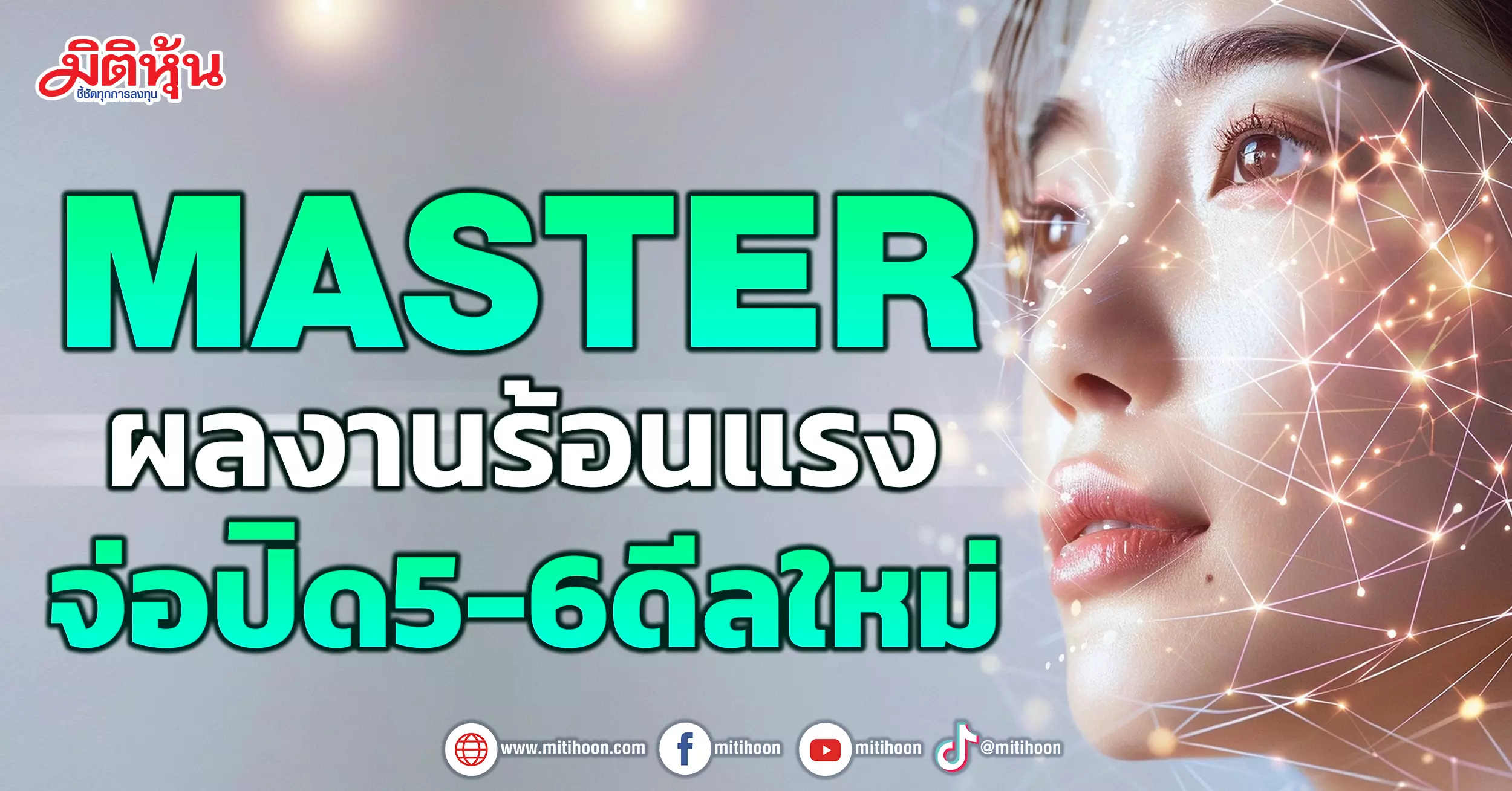 MASTER ผลงานร้อนแรง จ่อปิด5-6ดีลใหม่ - มิติหุ้น | ชี้ชัดทุกการลงทุน