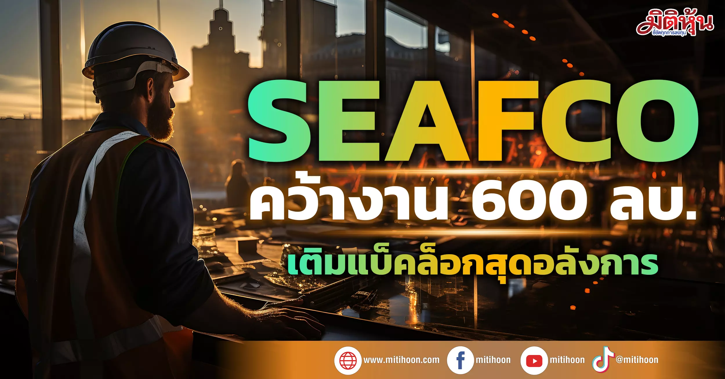 SEAFCO คว้างาน 600 ลบ. เติมแบ็คล็อกสุดอลังการ - มิติหุ้น | ชี้ชัดทุกการลงทุน