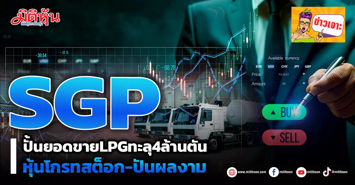 ด่วน!!! (มิติหุ้น-ข่าวเจาะ) 🔥 SGP 🔥 ปั้นยอดขายLPGทะลุ4ล้านตัน หุ้นโกรทสต็อก-ปันผลงาม - มิติหุ้น ...