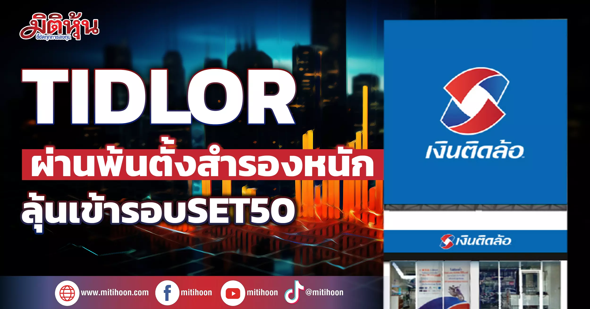 TIDLOR ผ่านพ้นตั้งสำรองหนัก ลุ้นเข้ารอบSET50 - มิติหุ้น | ชี้ชัดทุกการลงทุน