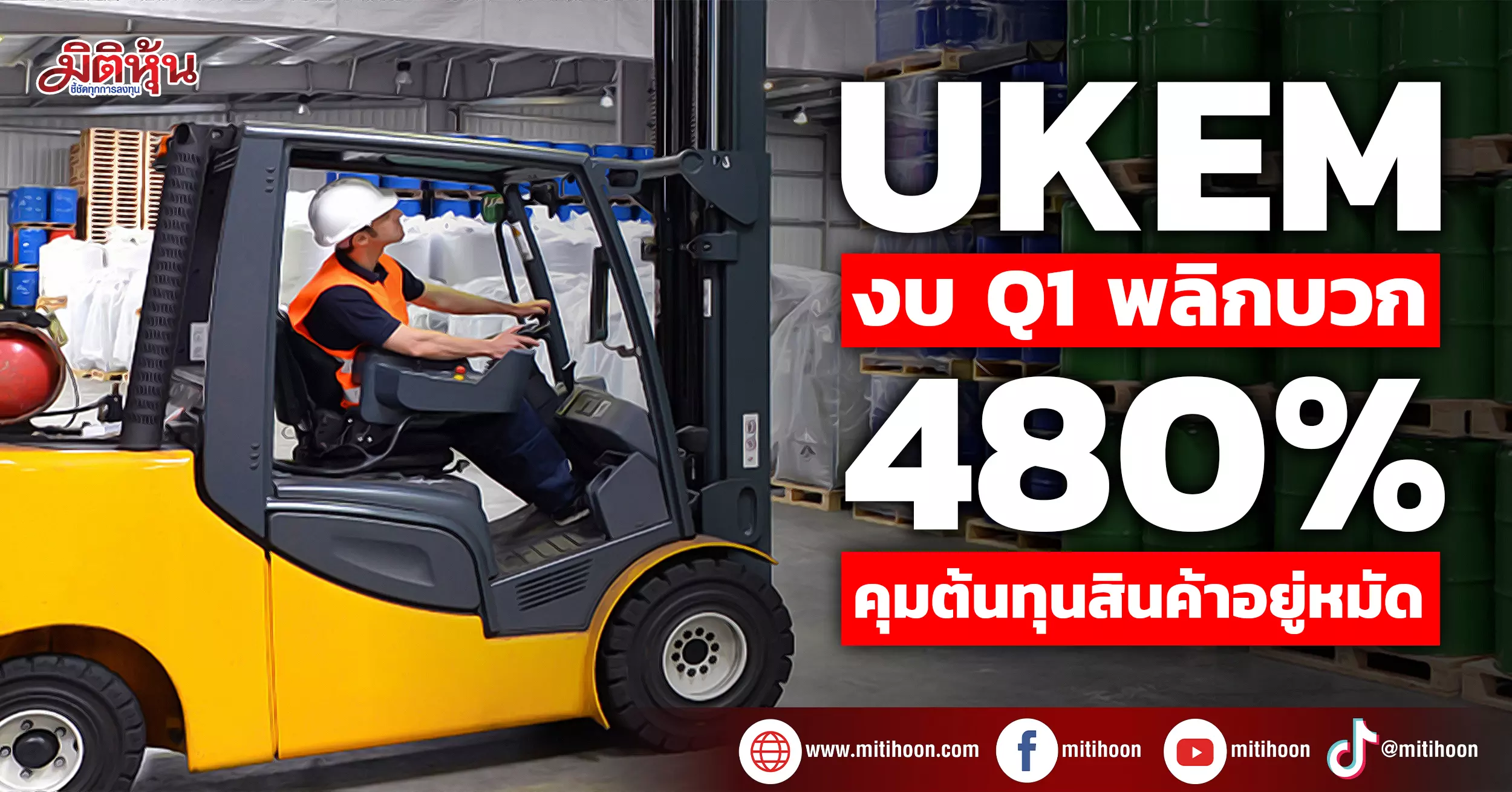 UKEM งบ Q1พลิกบวก 480% คุมต้นทุนสินค้าอยู่หมัด - มิติหุ้น | ชี้ชัดทุกการลงทุน