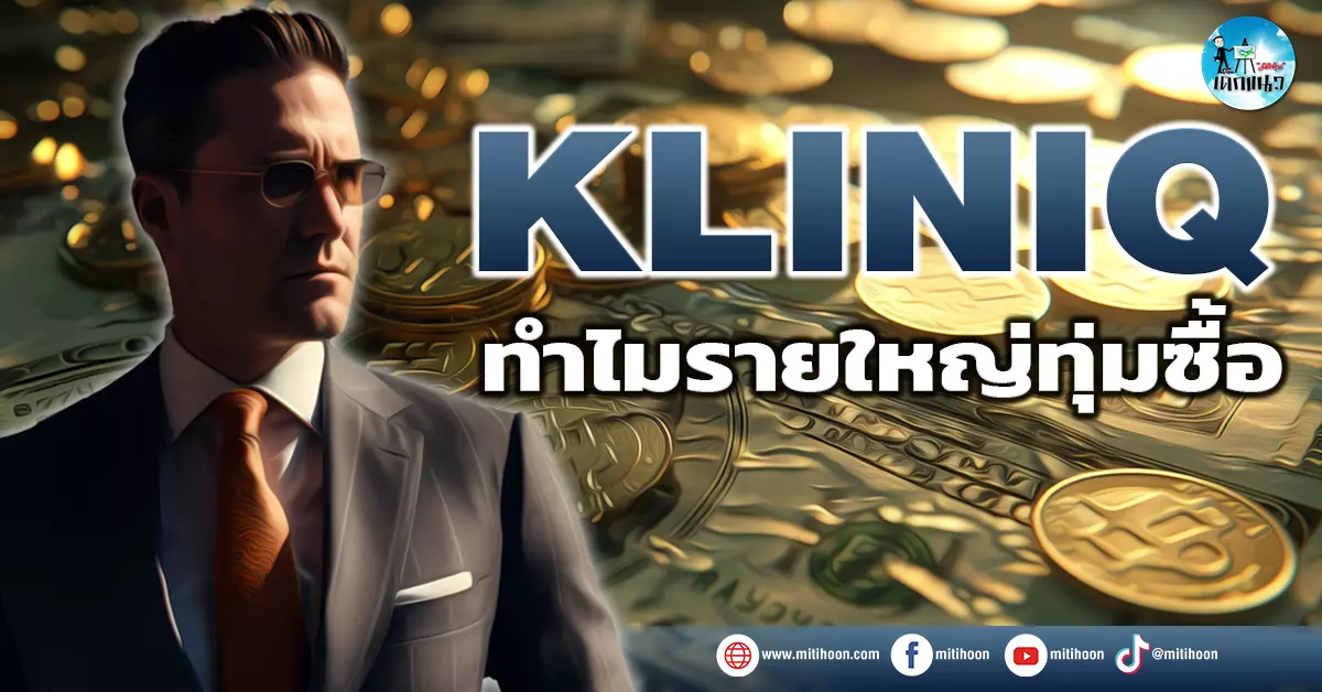 เด็กแนว (เช้า) KLINIQ : ทำไมรายใหญ่ทุ่มซื้อ - มิติหุ้น | ชี้ชัดทุกการลงทุน