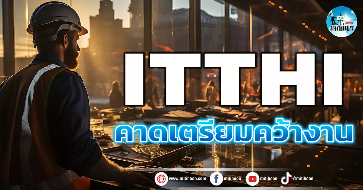 เด็กแนว (เช้า) ITTHI : คาดเตรียมคว้างาน - มิติหุ้น | ชี้ชัดทุกการลงทุน