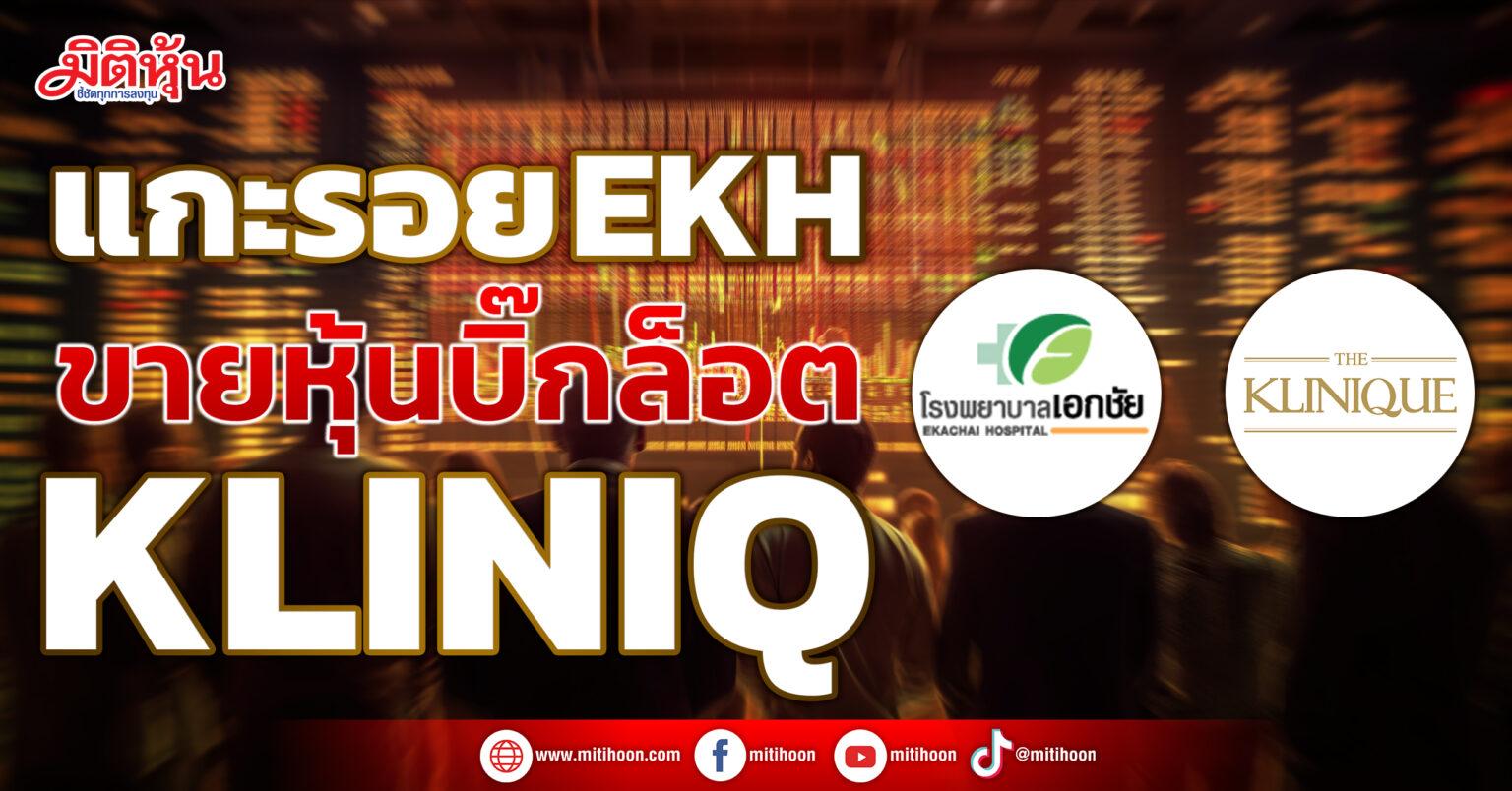 แกะรอย EKH ขายหุ้นบิ๊กล็อต KLINIQ - มิติหุ้น | ชี้ชัดทุกการลงทุน