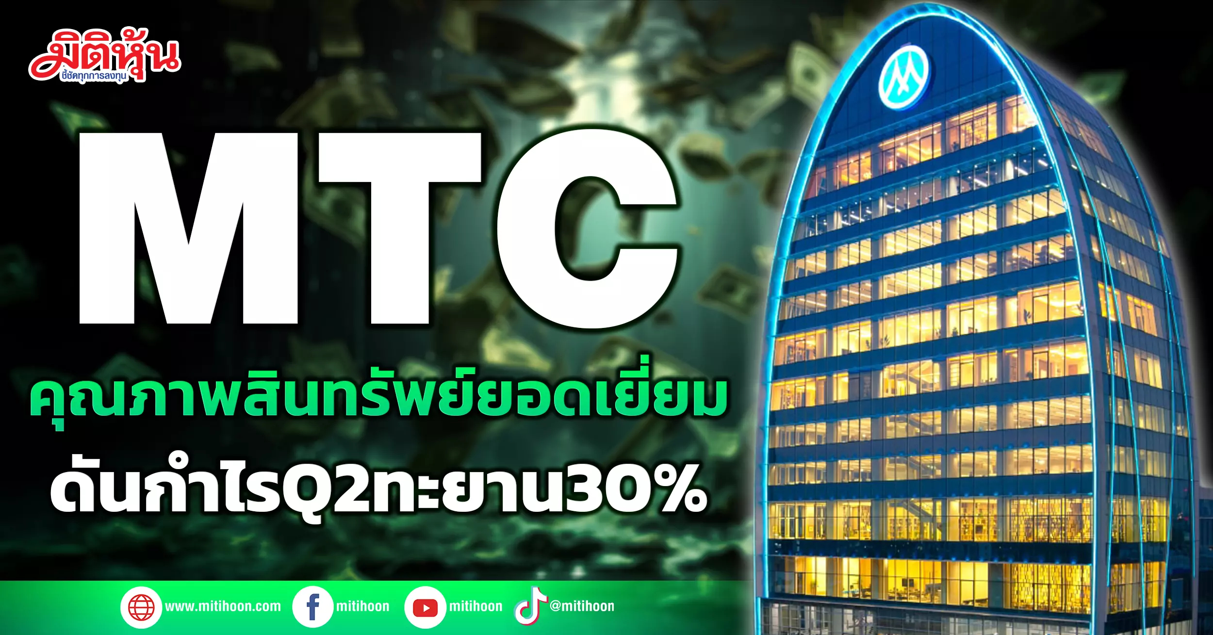 MTC คุณภาพสินทรัพย์ยอดเยี่ยม ดันกำไรQ2ทะยาน30% - มิติหุ้น | ชี้ชัดทุกการลงทุน
