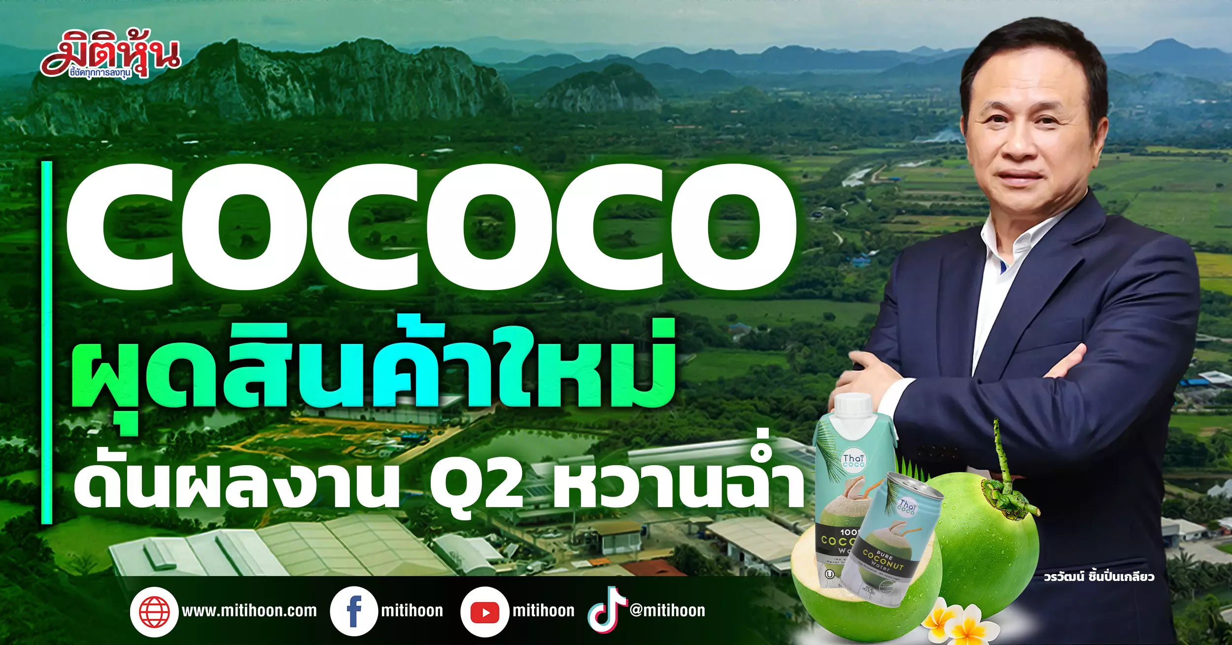 COCOCO ผุดสินค้าใหม่ ดันผลงาน Q2 หวานฉ่ำ - มิติหุ้น | ชี้ชัดทุกการลงทุน