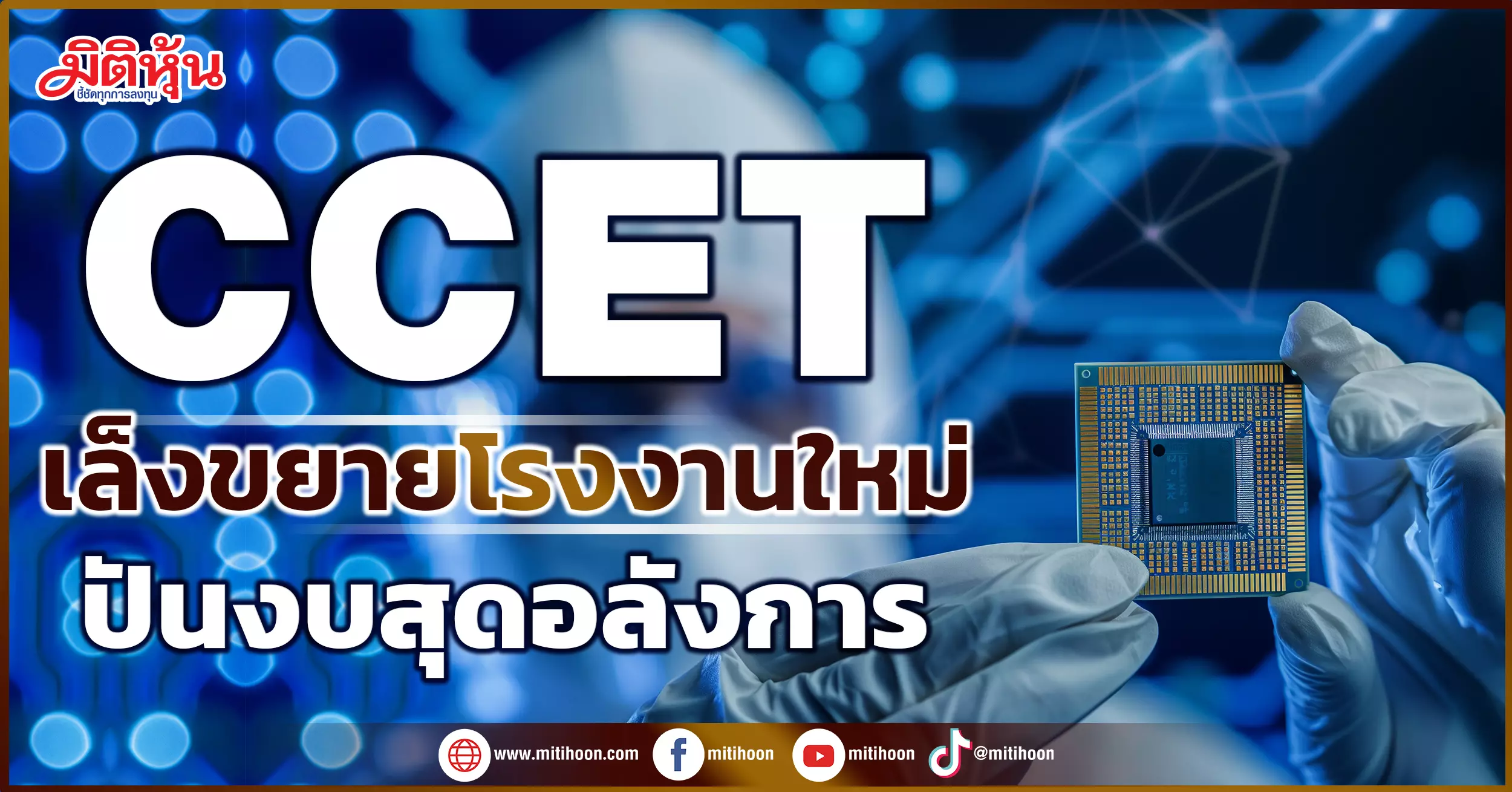 CCET เล็งขยายโรงงานใหม่ ปันงบสุดอลังการ - มิติหุ้น | ชี้ชัดทุกการลงทุน
