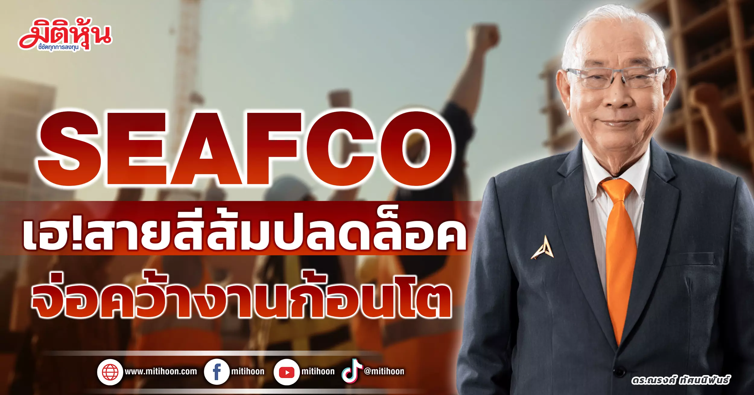 SEAFCO เฮ!สายสีส้มปลดล็อค จ่อคว้างานก้อนโต - มิติหุ้น | ชี้ชัดทุกการลงทุน