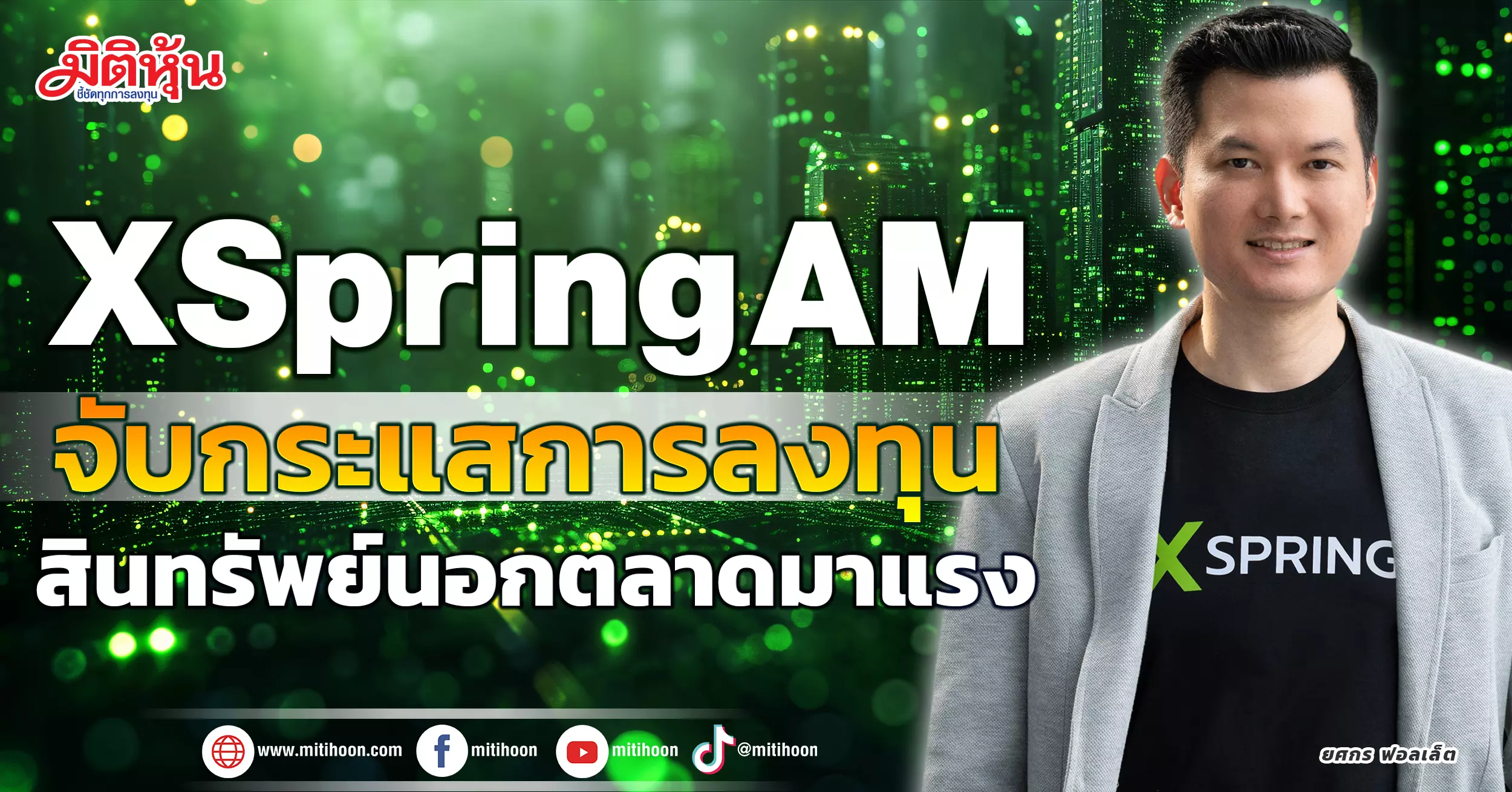XSpring AM จับกระแสการลงทุน สินทรัพย์นอกตลาดมาแรง - มิติหุ้น | ชี้ชัดทุกการลงทุน