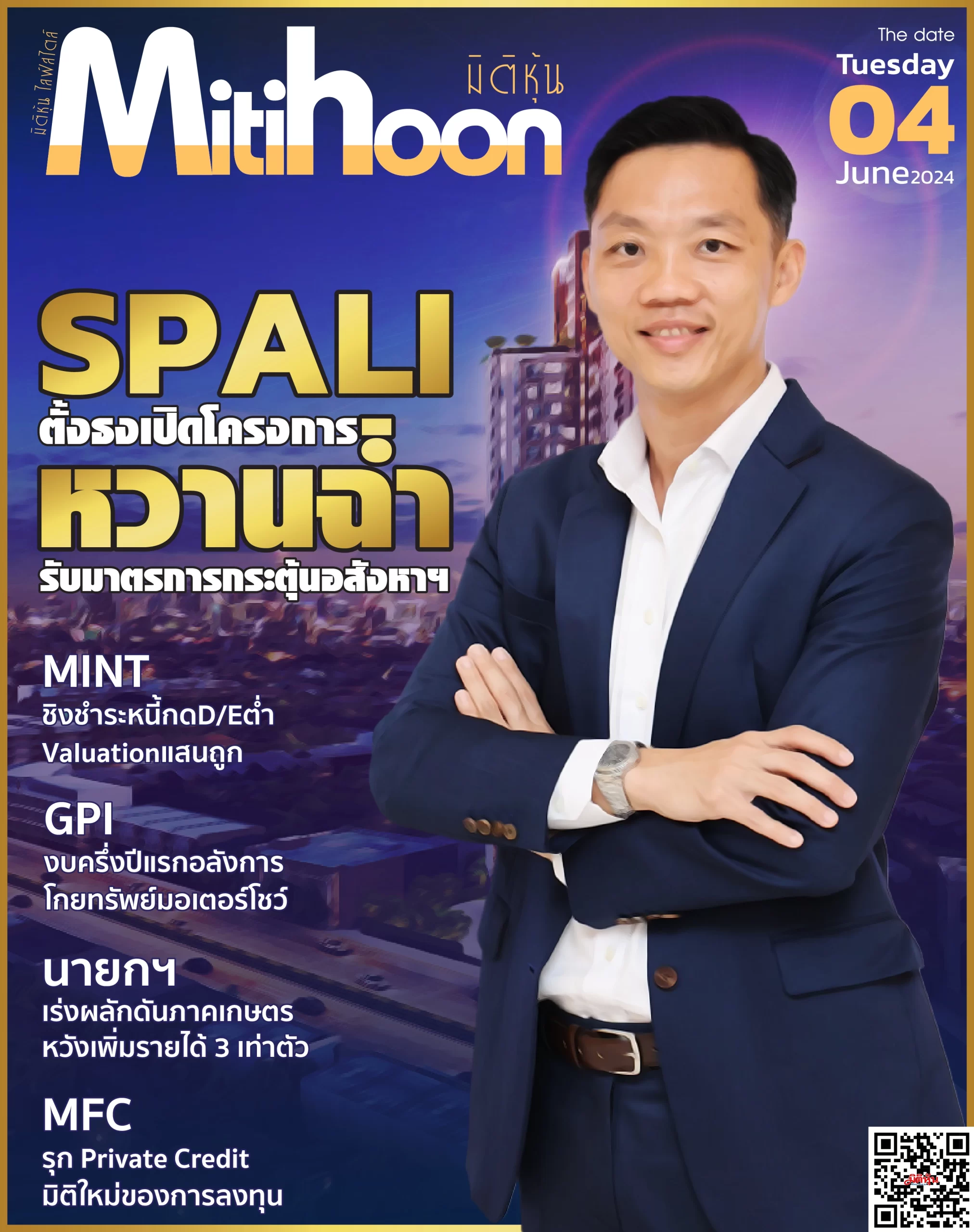 นสพ. “มิติหุ้น” ชี้ชัดทุกการลงทุน ฉบับวันที่ 4 มิถุนายน 2567 - มิติหุ้น | ชี้ชัดทุกการลงทุน