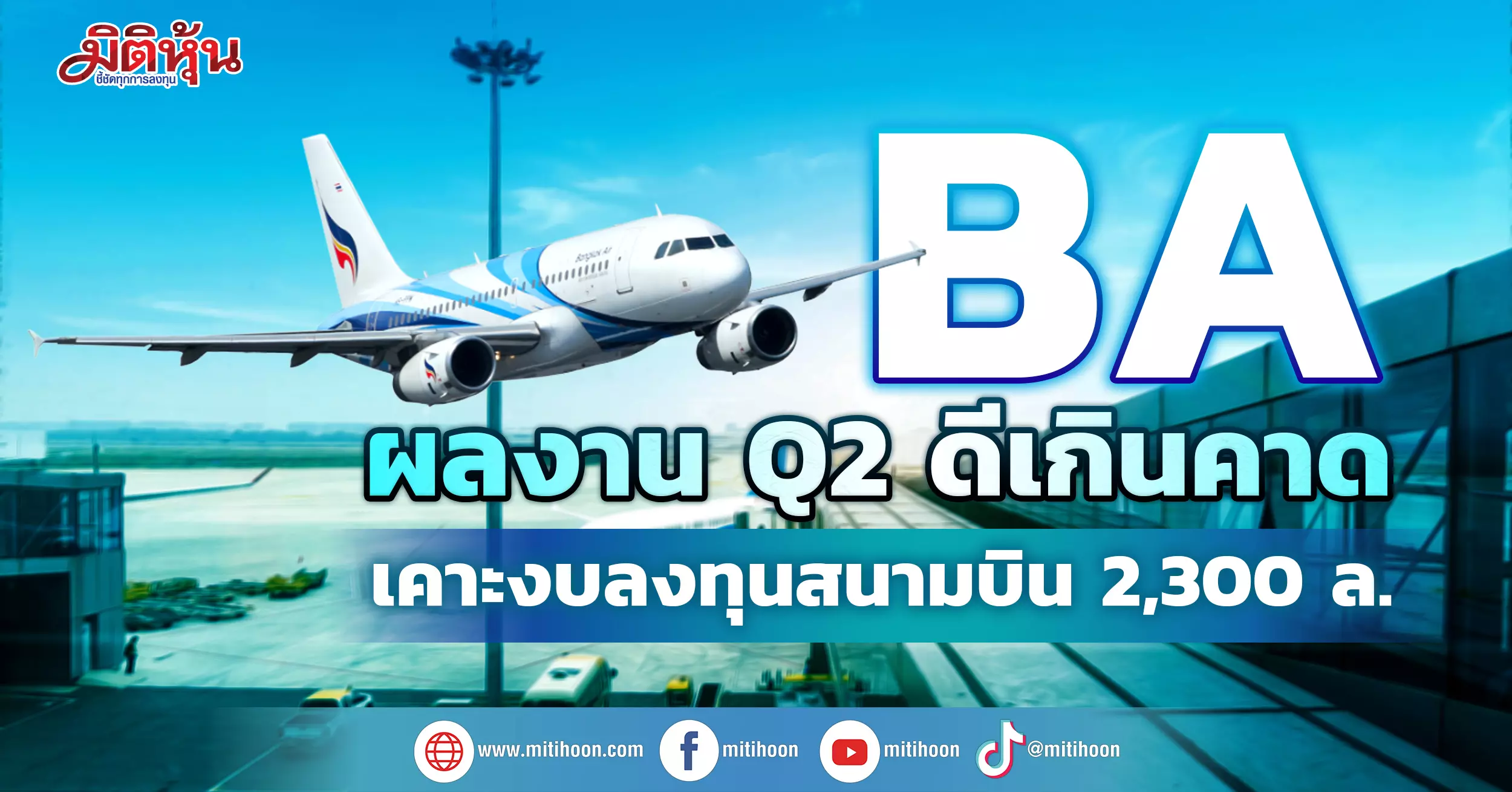 BA ผลงาน Q2 ดีเกินคาด เคาะงบลงทุนสนามบิน 2,300 ล. - มิติหุ้น | ชี้ชัด ...
