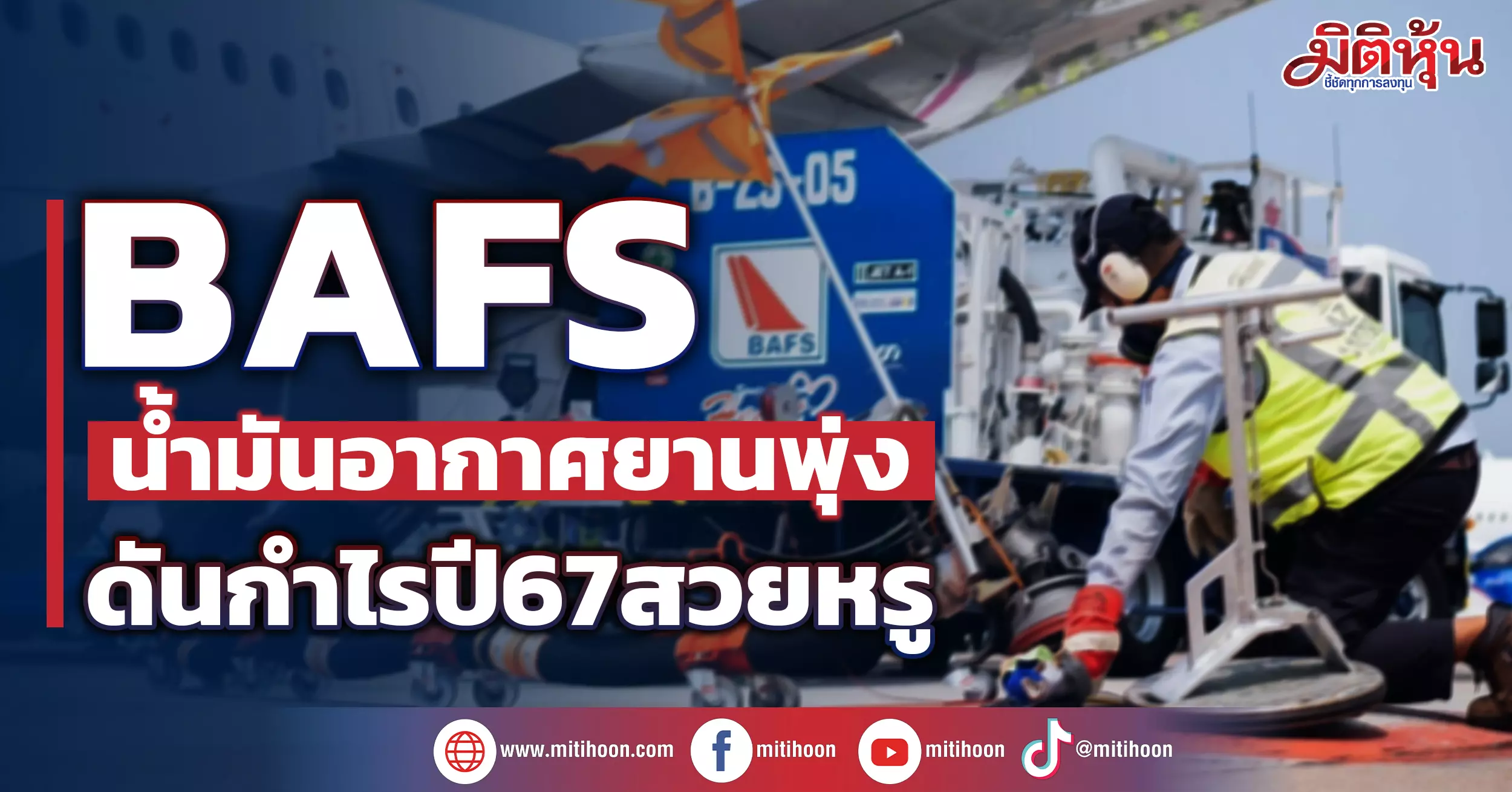 BAFS น้ำมันอากาศยานพุ่ง ดันกำไรปี67สวยหรู - มิติหุ้น | ชี้ชัดทุกการลงทุน