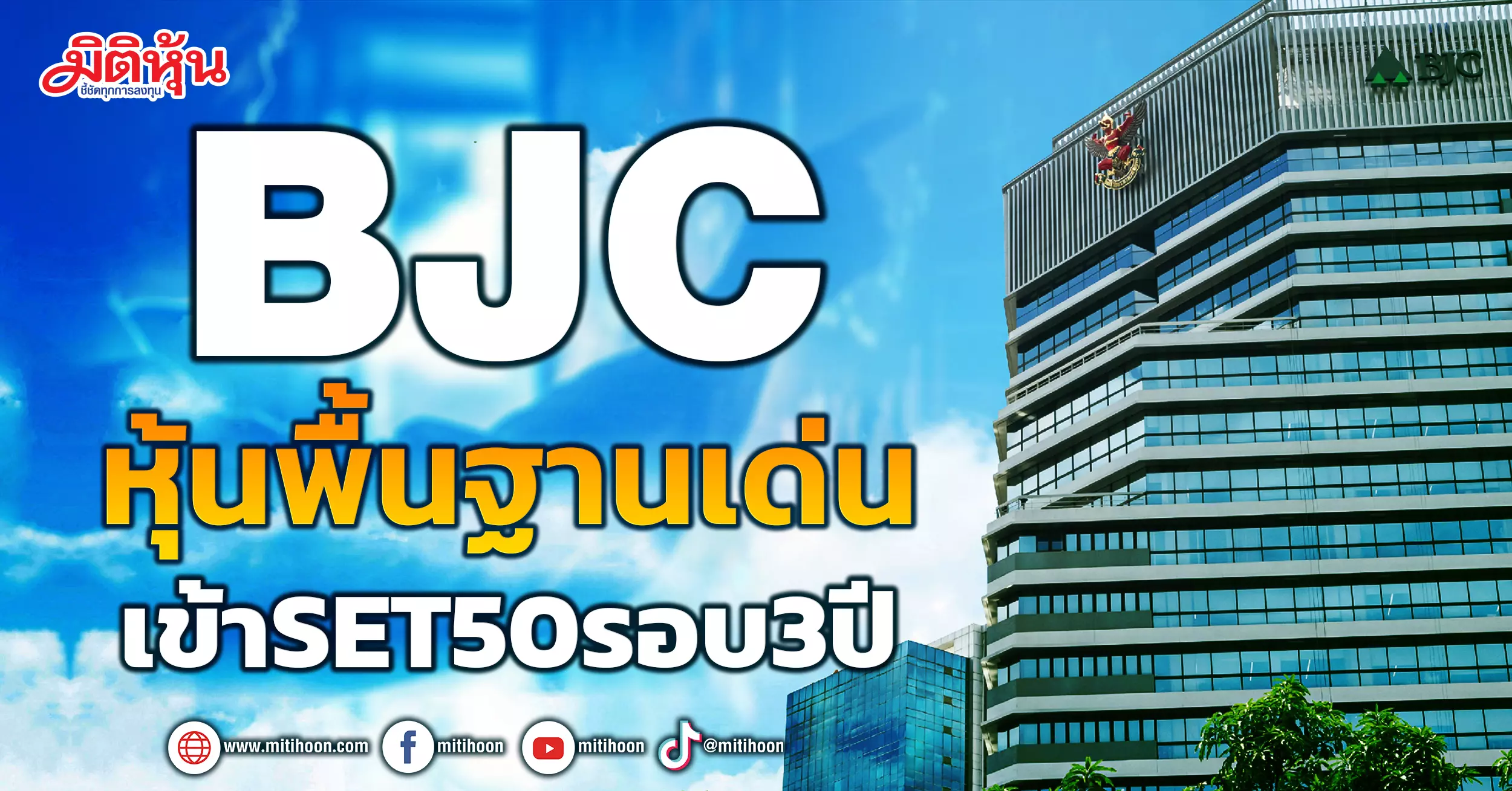 BJC หุ้นพื้นฐานเด่น เข้าSET50รอบ3ปี - มิติหุ้น | ชี้ชัดทุกการลงทุน