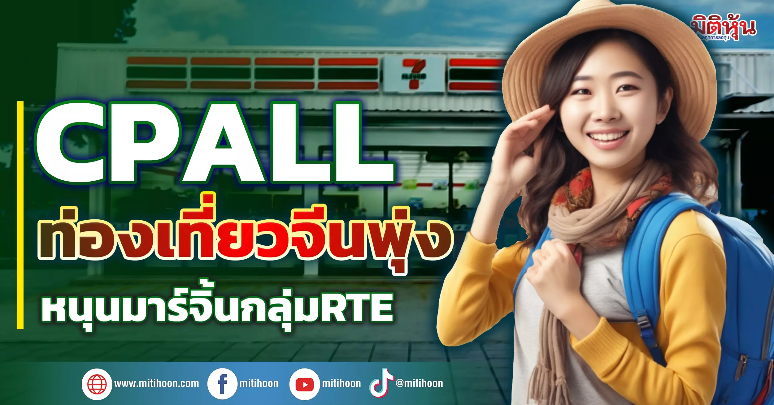 CPALLท่องเที่ยวจีนพุ่ง หนุนมาร์จิ้นอาหารพร้อมทาน - มิติหุ้น | ชี้ชัดทุกการลงทุน