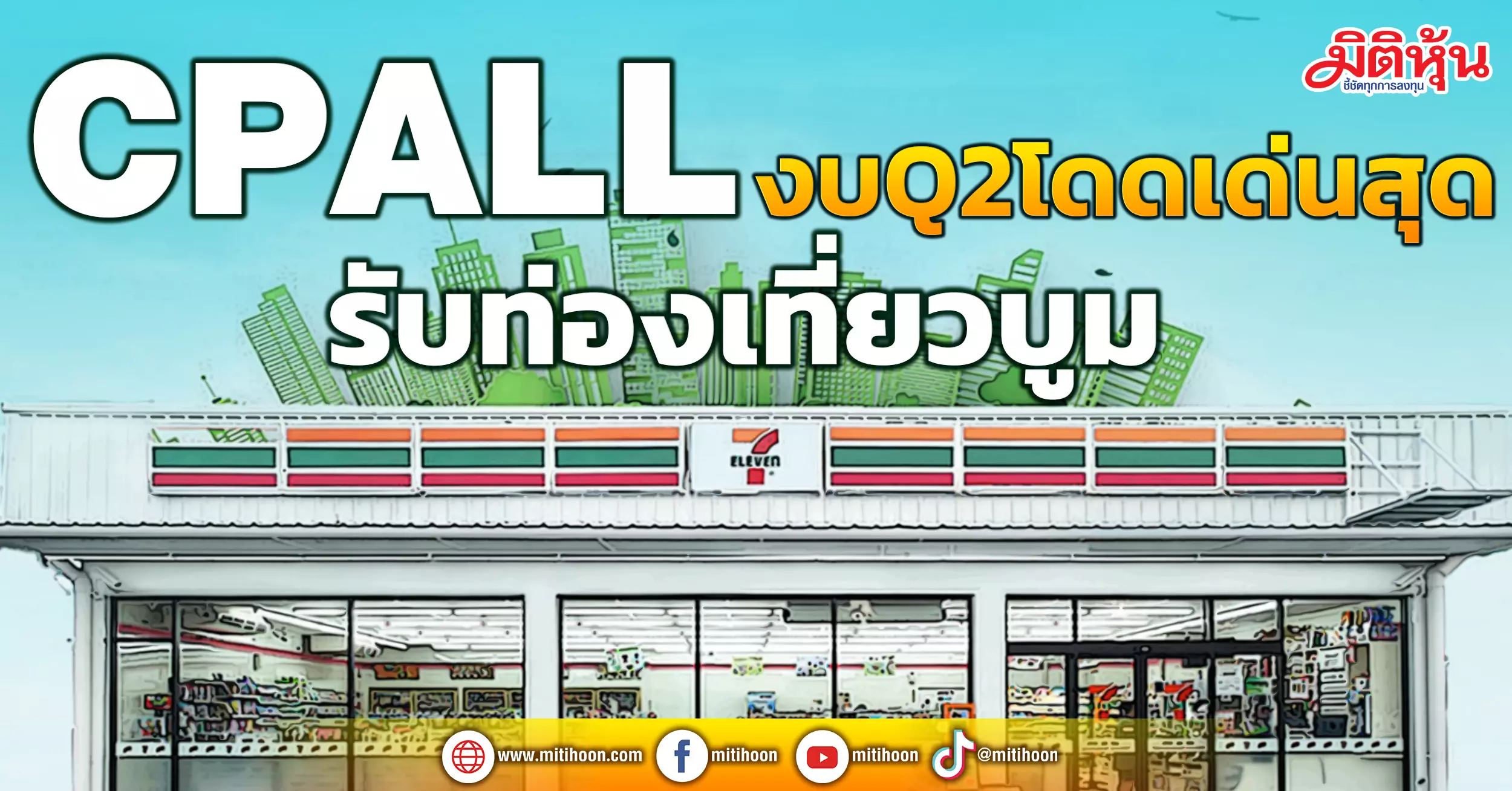 CPALL งบQ2โดดเด่นสุด รับท่องเที่ยวบูม - มิติหุ้น | ชี้ชัดทุกการลงทุน