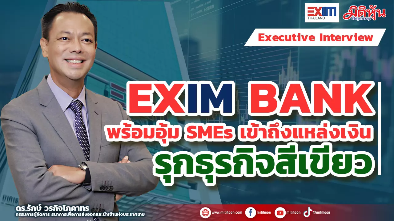 EXIM BANK พร้อมอุ้ม SMEs เข้าถึงแหล่งเงิน รุกธุรกิจสีเขียว - มิติหุ้น | ชี้ชัดทุกการลงทุน