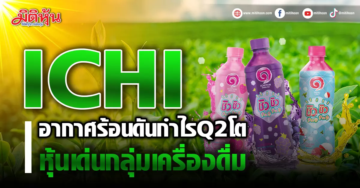 ICHI อากาศร้อนดันกำไรQ2โต หุ้นเด่นกลุ่มเครื่องดื่ม - มิติหุ้น | ชี้ชัดทุกการลงทุน