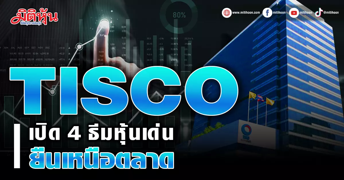 TISCO เปิด 4 ธีมหุ้นเด่น ยืนเหนือตลาด - มิติหุ้น | ชี้ชัดทุกการลงทุน