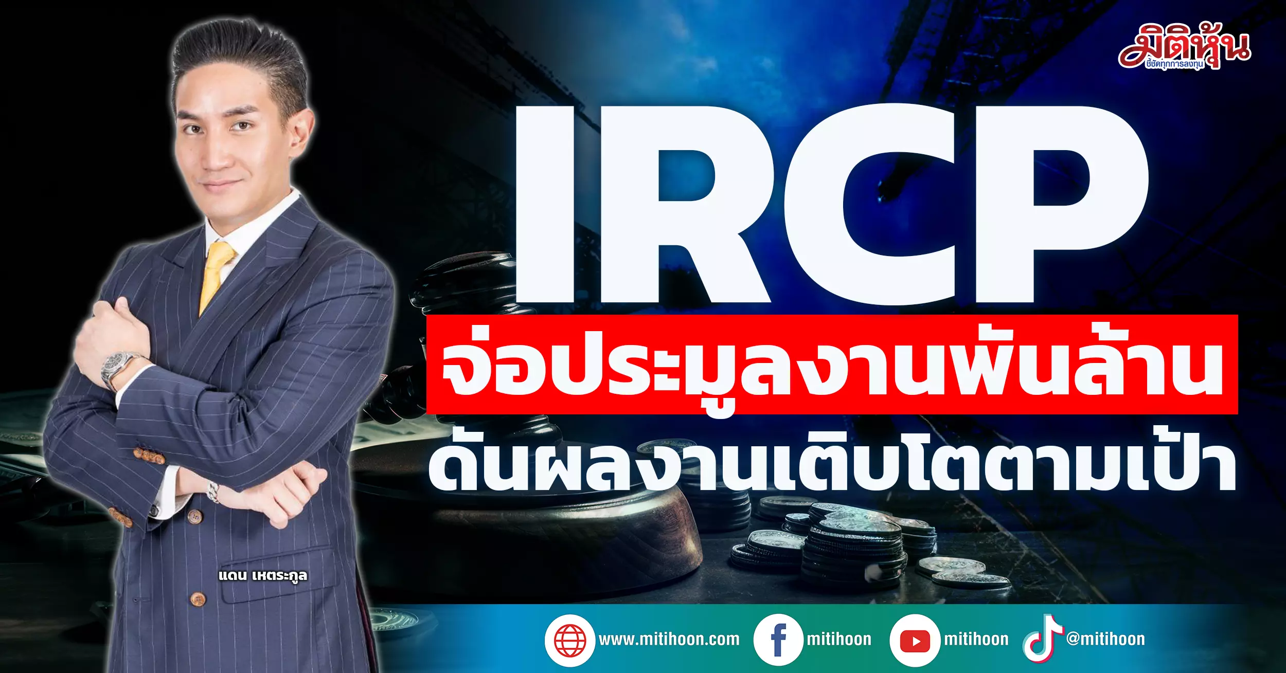 IRCP จ่อประมูลงานพันล้าน ดันผลงานเติบโตตามเป้า - มิติหุ้น | ชี้ชัดทุกการลงทุน