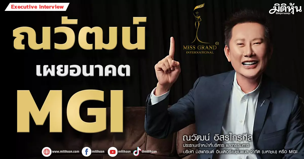 ณวัฒน์ เผยอนาคต MGI - มิติหุ้น | ชี้ชัดทุกการลงทุน