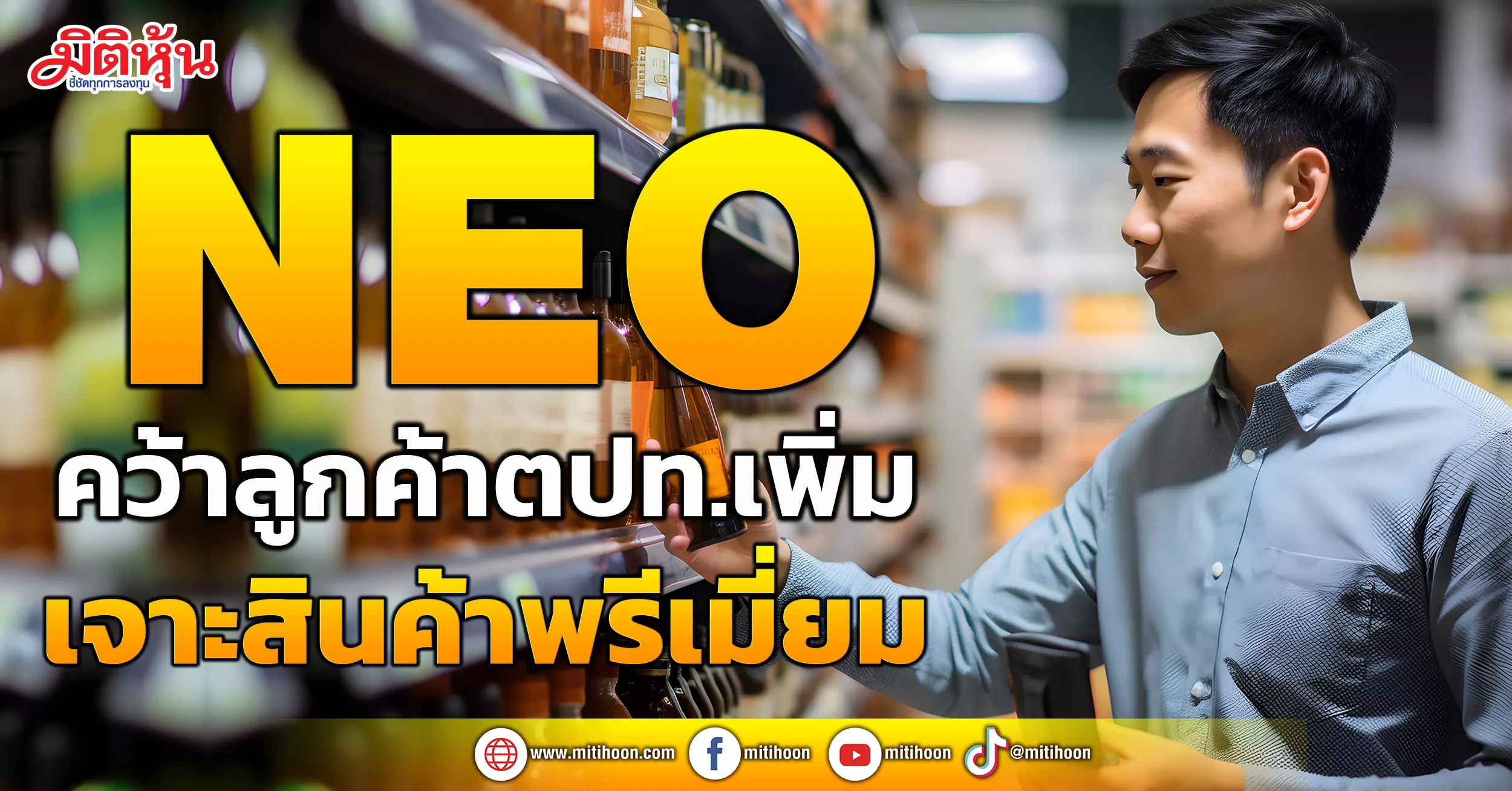 NEO คว้าลูกค้าตปท.เพิ่ม เจาะสินค้าพรีเมี่ยม - มิติหุ้น | ชี้ชัดทุกการลงทุน