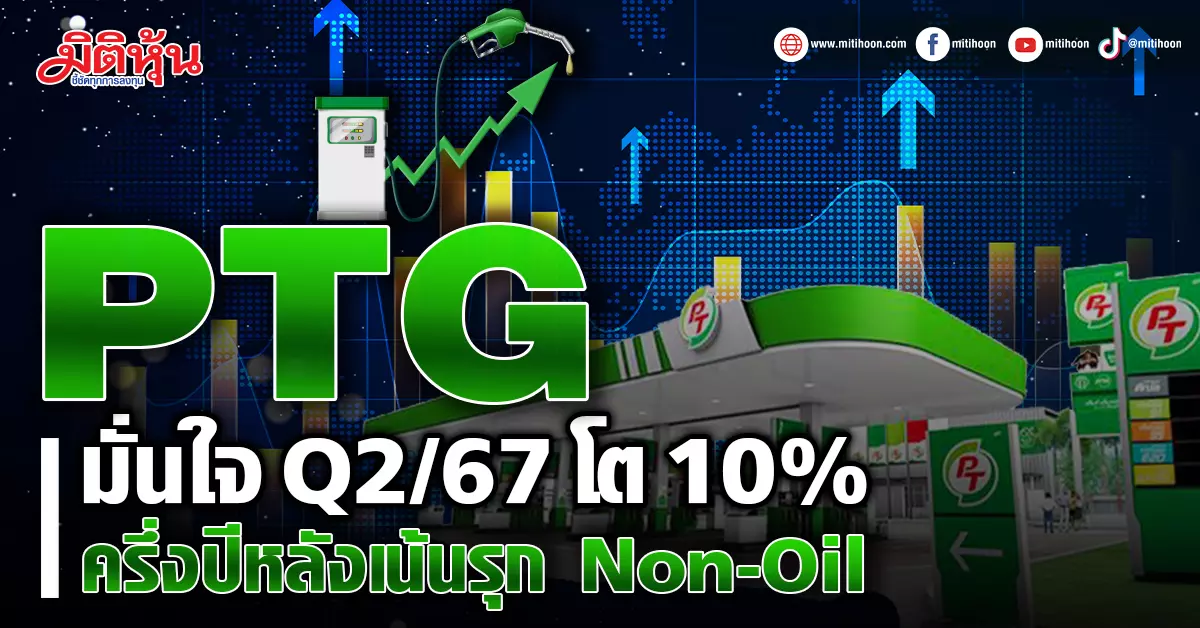 PTG มั่นใจ Q2/67 โต 10% ครึ่งปีหลังเน้นรุก Non-Oil - มิติหุ้น | ชี้ชัดทุกการลงทุน