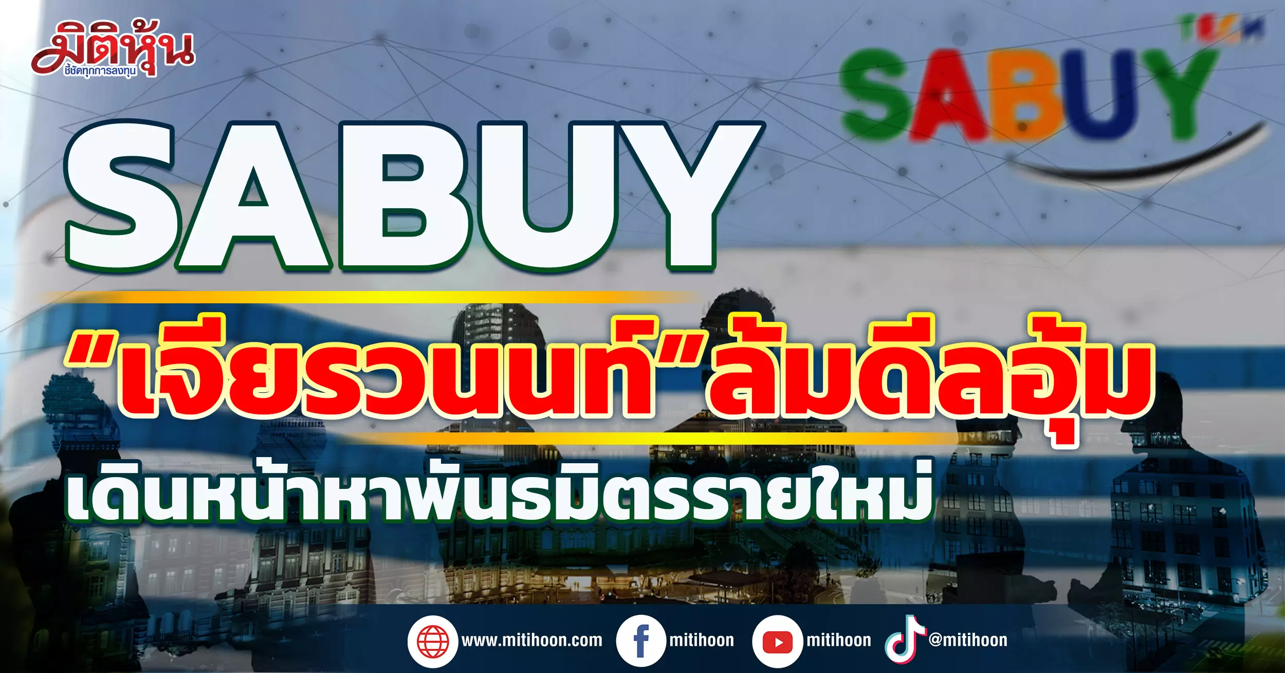 SABUY “เจียรวนนท์”ล้มดีลซื้อPP เดินหน้าหาพันธมิตรรายใหม่ - มิติหุ้น | ชี้ชัดทุกการลงทุน