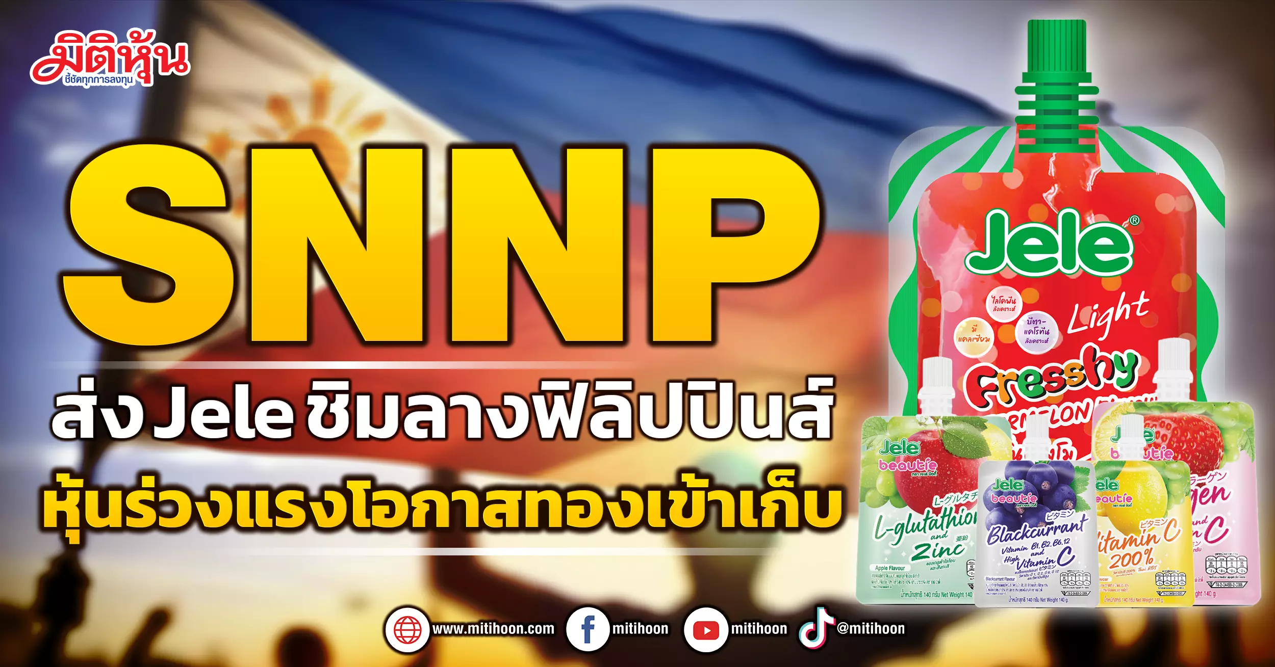 SNNP ส่ง Jeleชิมลางฟิลิปปินส์ หุ้นร่วงแรงโอกาสทองเข้าเก็บ - มิติหุ้น | ชี้ชัดทุกการลงทุน