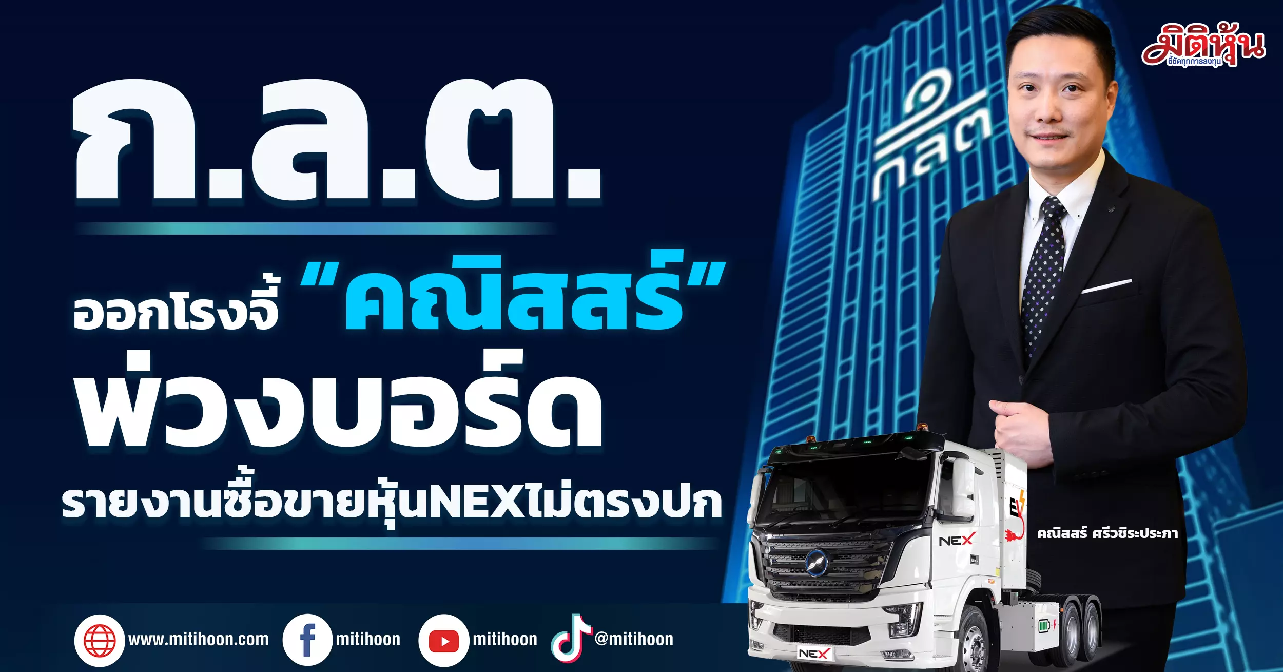 ก.ล.ต. ออกโรงจี้ “คณิสสร์” พ่วงบอร์ด รายงานซื้อขายหุ้นNEXไม่ตรงปก - มิติหุ้น | ชี้ชัดทุกการลงทุน