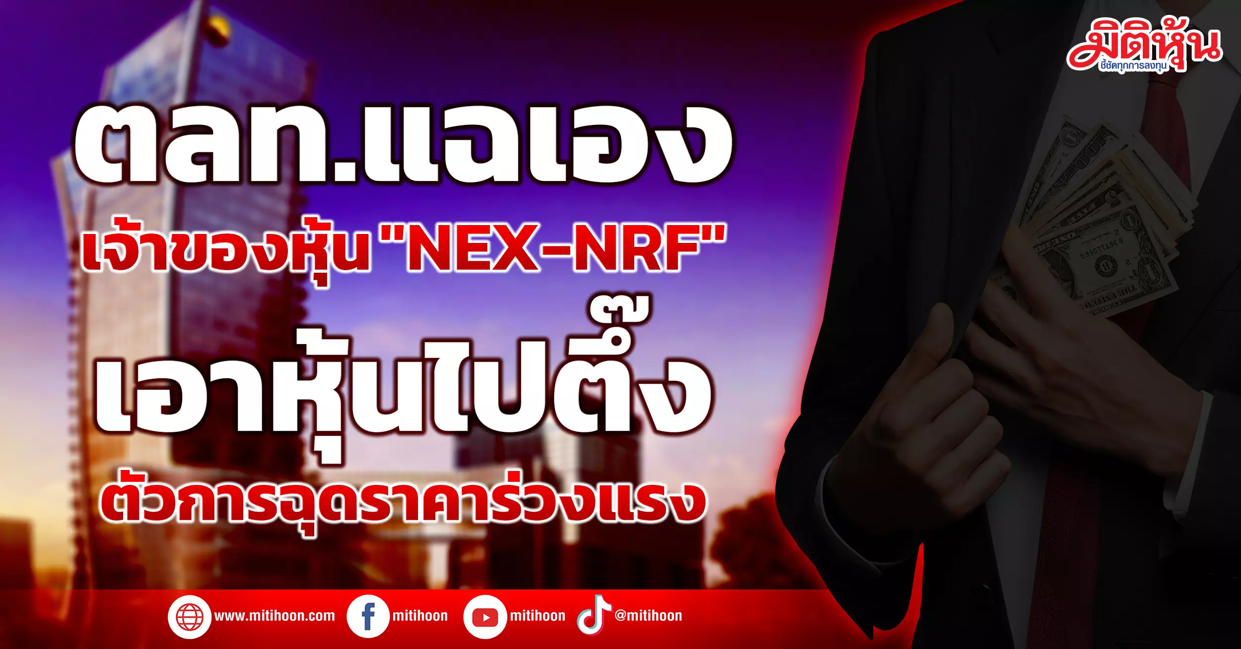 ตลท.แฉเอง เจ้าของหุ้น "NEX-NRF" เอาหุ้นไปตึ๊ง ตัวการฉุดราคาร่วงแรง - มิติหุ้น | ชี้ชัดทุกการลงทุน