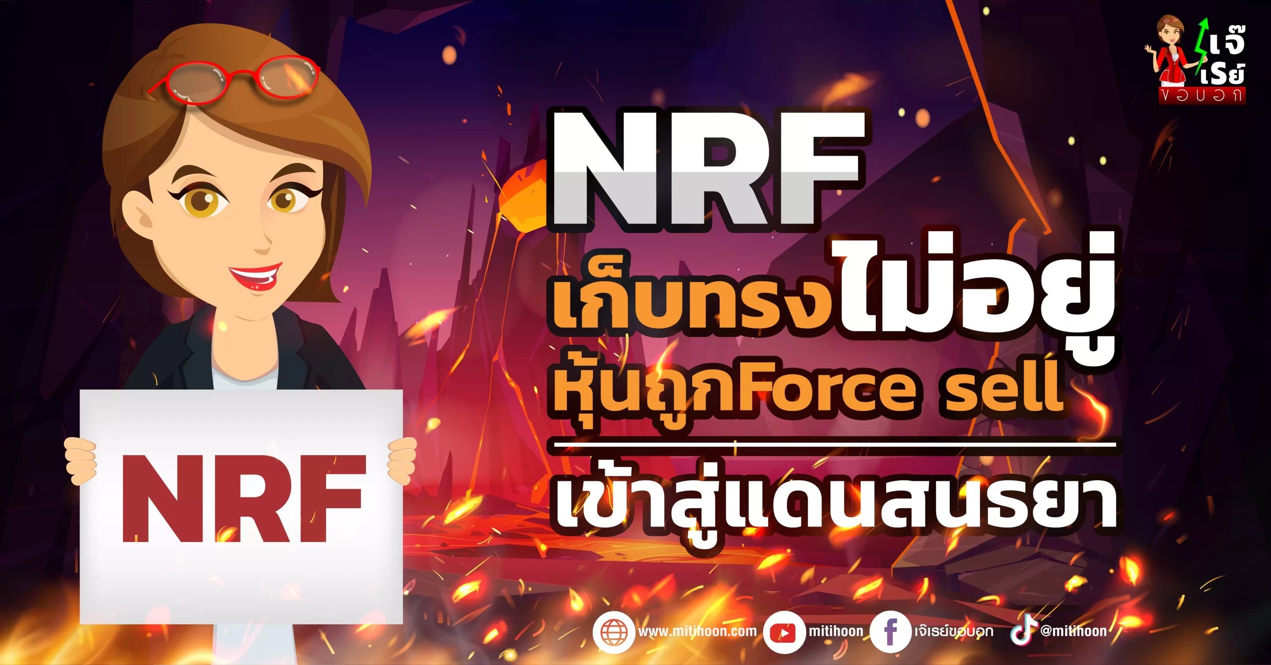 NRF เก็บทรงไม่อยู่ หุ้นถูกForce sell เข้าสู่แดนสนธยา - มิติหุ้น | ชี้ชัดทุกการลงทุน