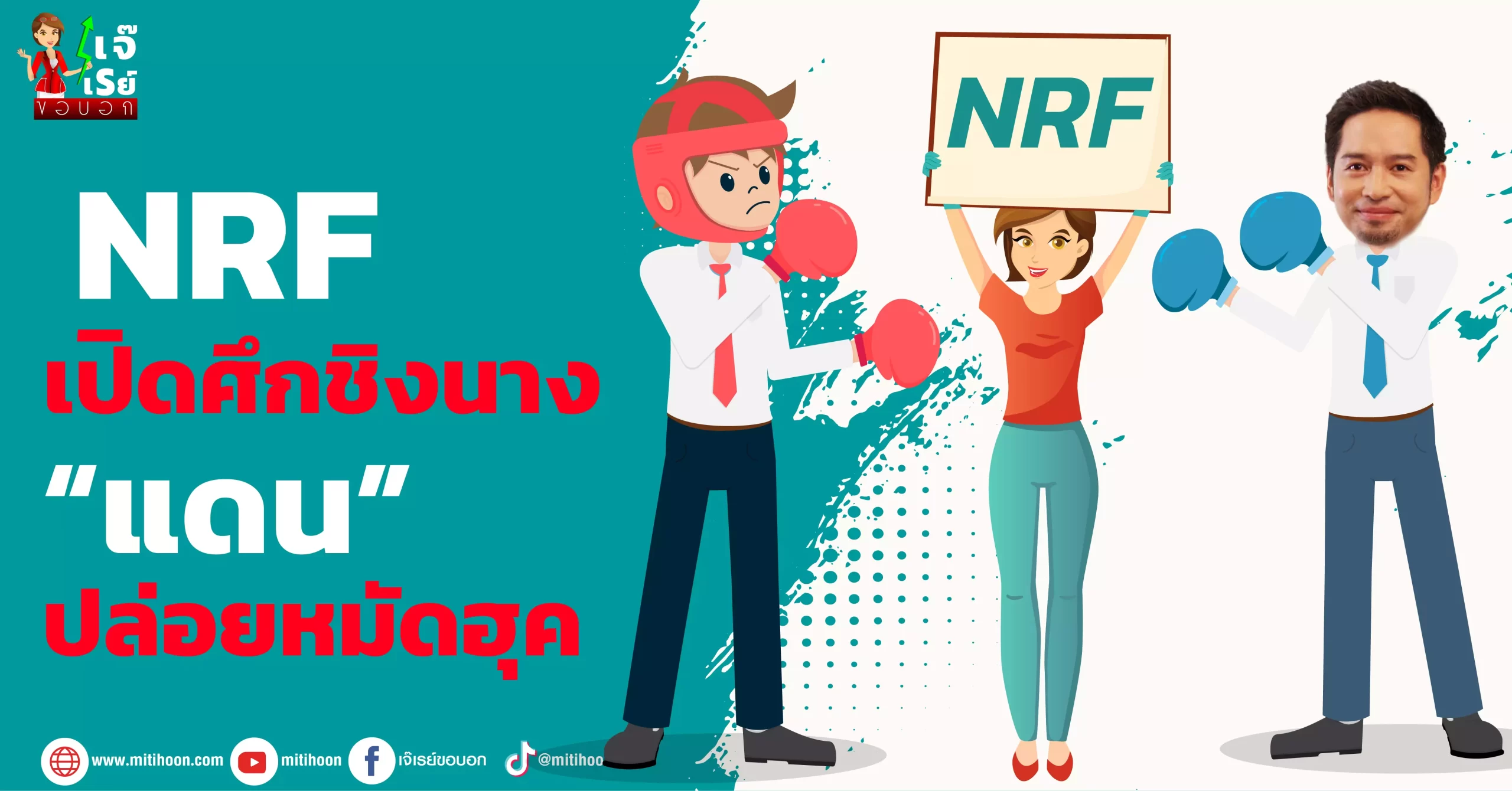 NRF เปิดศึกชิงนาง “แดน”ปล่อยหมัดฮุค - มิติหุ้น | ชี้ชัดทุกการลงทุน