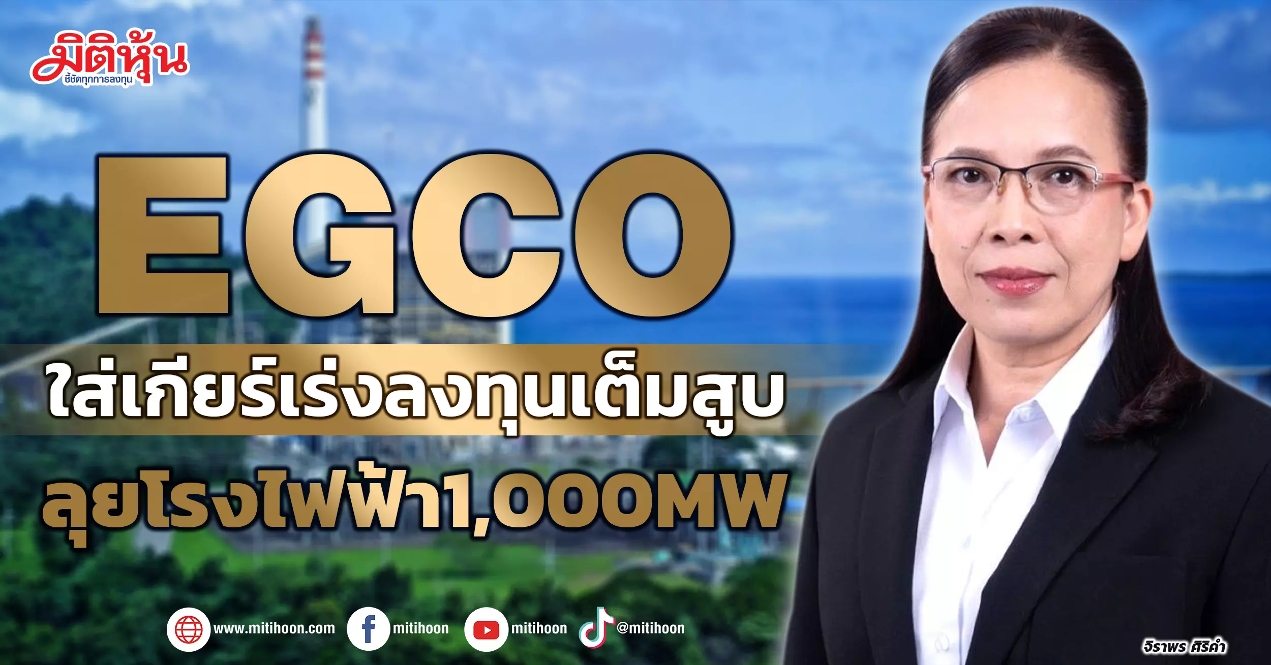 EGCO ใส่เกียร์เร่งลงทุนเต็มสูบ ลุยโรงไฟฟ้า1,000MW - มิติหุ้น | ชี้ชัดทุกการลงทุน