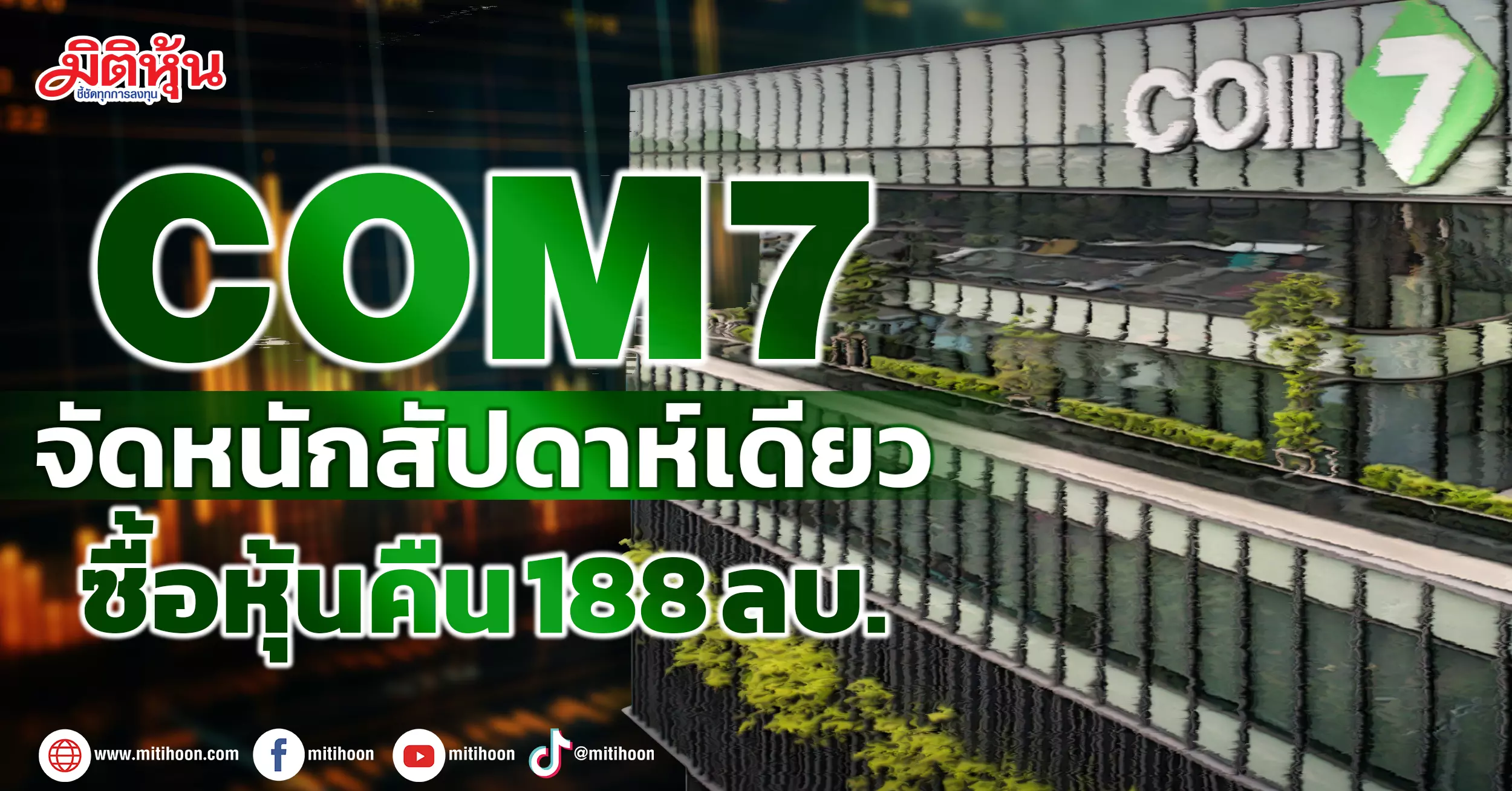 COM7 จัดหนักสัปดาห์เดียว ซื้อหุ้นคืน188 ลบ. - มิติหุ้น | ชี้ชัดทุกการลงทุน