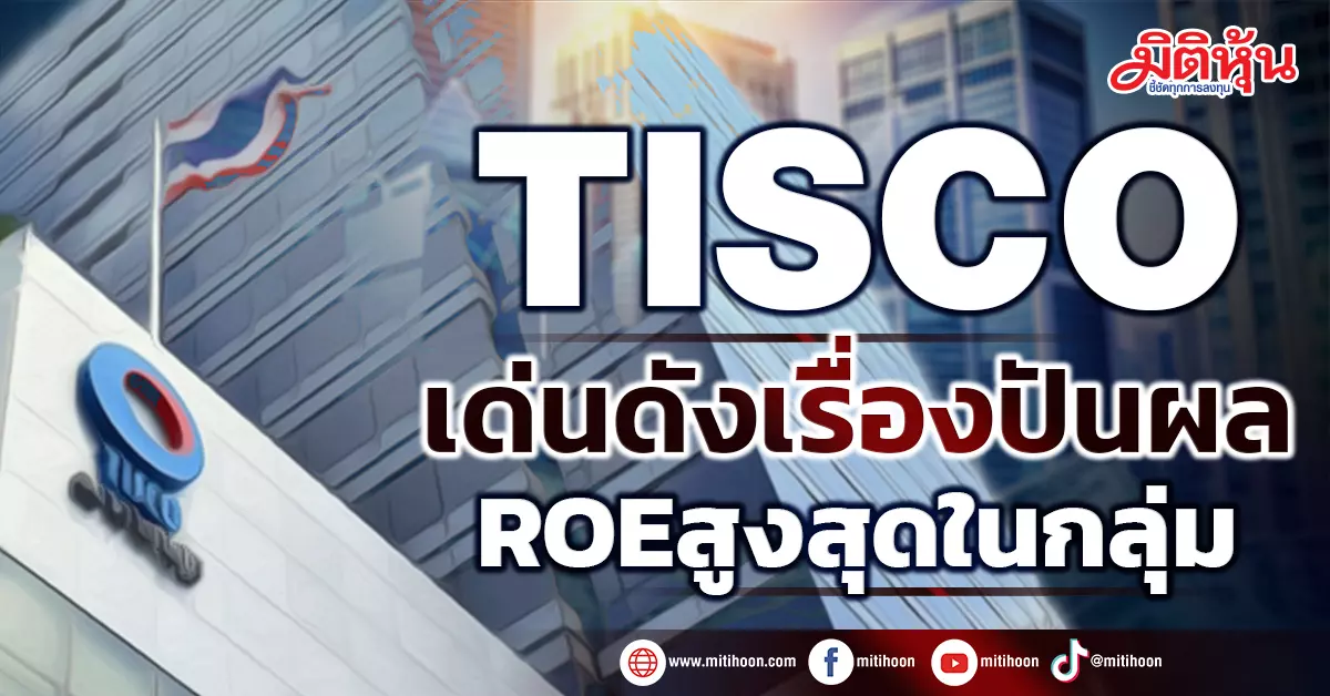 TISCO เด่นดังเรื่องปันผล ROEสูงสุดในกลุ่ม - มิติหุ้น | ชี้ชัดทุกการลงทุน
