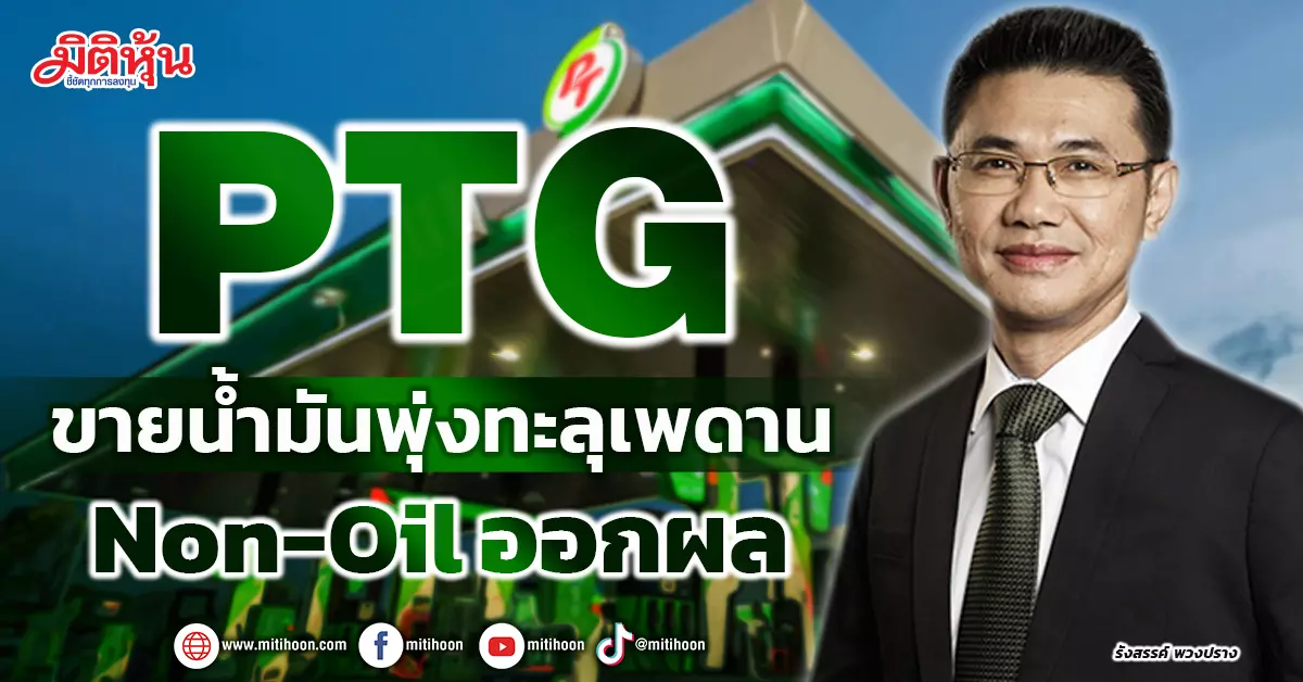 PTG ขายน้ำมันพุ่งทะลุเพดาน Non-Oil ออกผล - มิติหุ้น | ชี้ชัดทุกการลงทุน