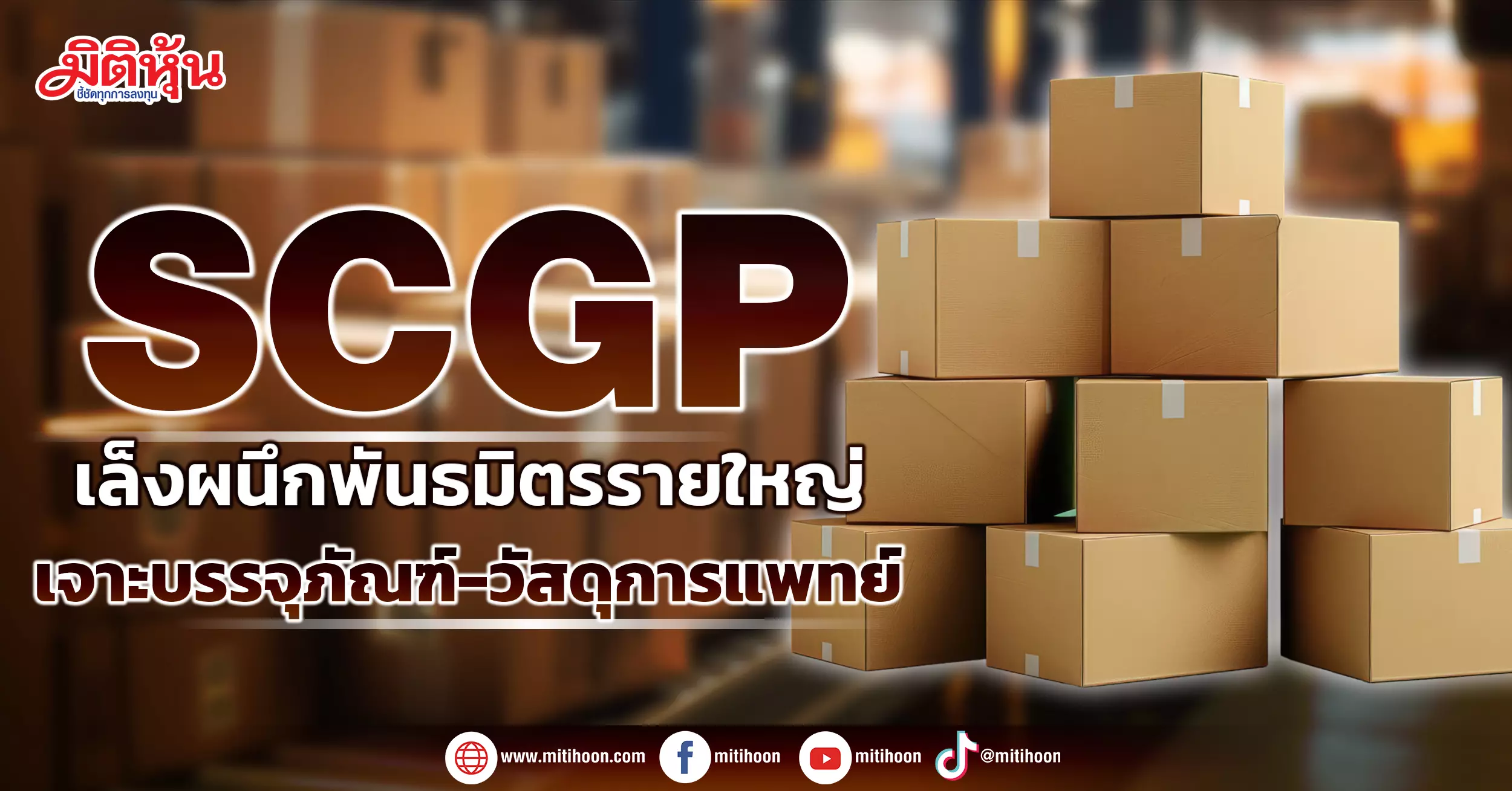 SCGP เล็งผนึกพันธมิตรรายใหญ่ เจาะบรรจุภัณฑ์-วัสดุการแพทย์ - มิติหุ้น | ชี้ชัดทุกการลงทุน