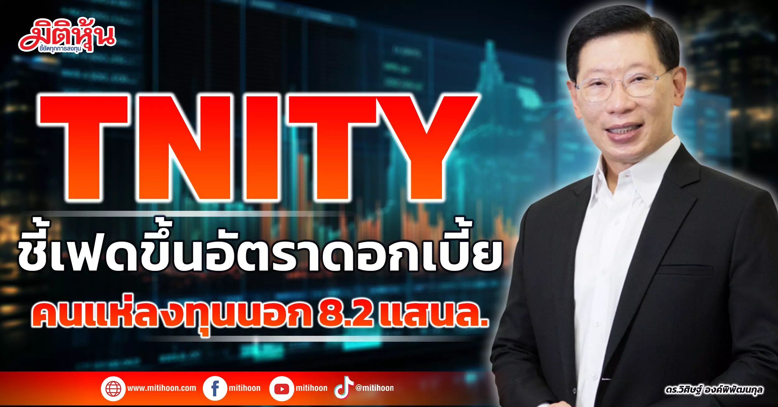 TNITY ชี้เฟดขึ้นอัตราดอกเบี้ย คนแห่ลงทุนนอก 8.2 แสนล. - มิติหุ้น | ชี้ชัดทุกการลงทุน