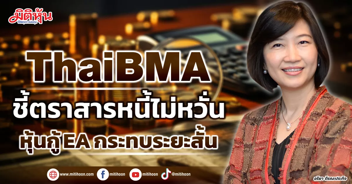 ThaiBMA ชี้ตราสารหนี้ไม่หวั่น หุ้นกู้ EA กระทบระยะสั้น - มิติหุ้น | ชี้ชัดทุกการลงทุน