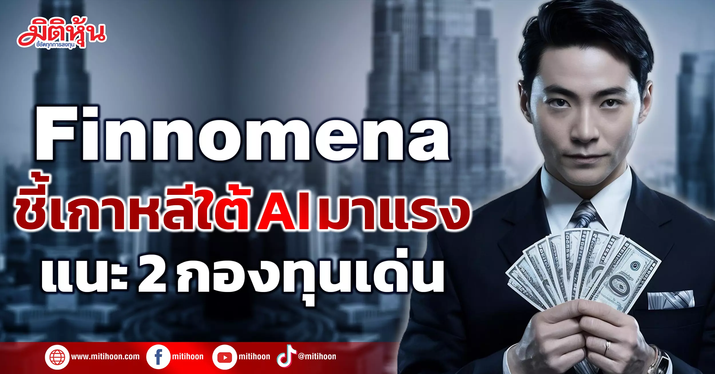 Finnomena ชี้เกาหลีใต้ AI มาแรง แนะ 2 กองทุนเด่น - มิติหุ้น | ชี้ชัดทุกการลงทุน