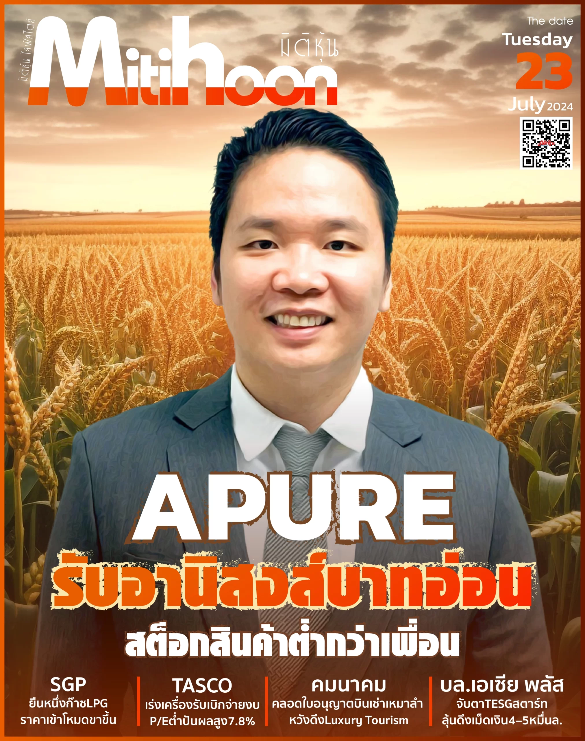นสพ. “มิติหุ้น” ชี้ชัดทุกการลงทุน ฉบับวันที่ 23 กรกฎาคม 2567 - มิติหุ้น | ชี้ชัดทุกการลงทุน