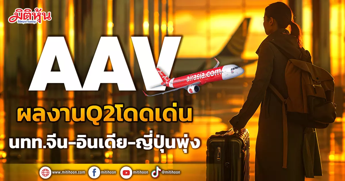 AAVผลงานQ2โดดเด่น นทท.จีน-อินเดีย-ญี่ปุ่นพุ่ง - มิติหุ้น | ชี้ชัดทุกการลงทุน