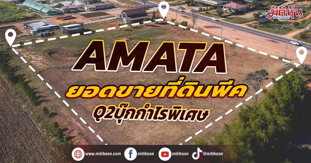 AMATA ยอดขายที่ดินพีค Q2บุ๊กกำไรพิเศษ - มิติหุ้น | ชี้ชัดทุกการลงทุน