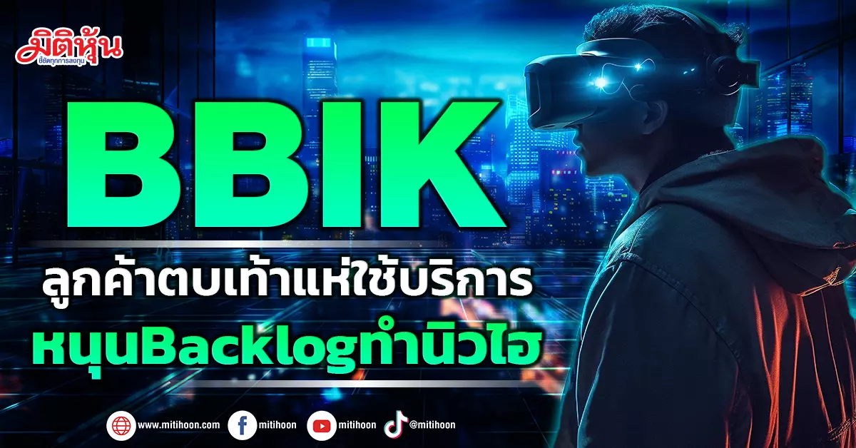 BBIK ลูกค้าตบเท้าแห่ใช้บริการ หนุนBacklogทำนิวไฮ - มิติหุ้น | ชี้ชัดทุกการลงทุน