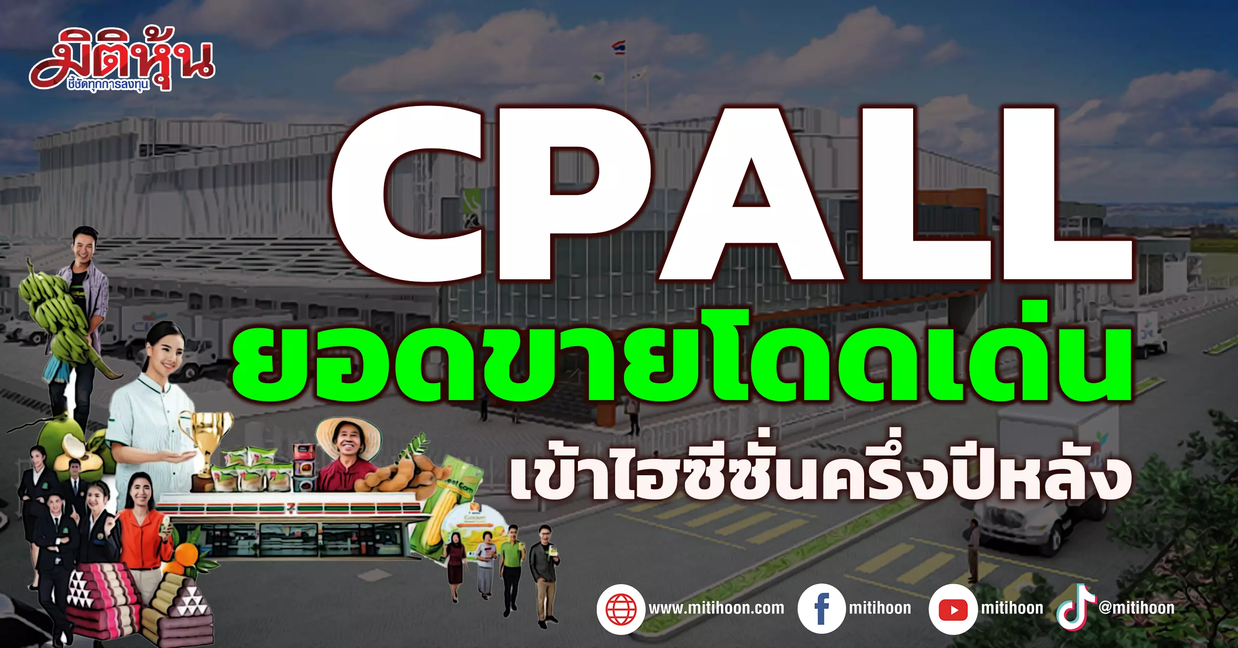 CPALL ยอดขายโดดเด่น เข้าไฮซีซั่นครึ่งปีหลัง - มิติหุ้น | ชี้ชัดทุกการลงทุน