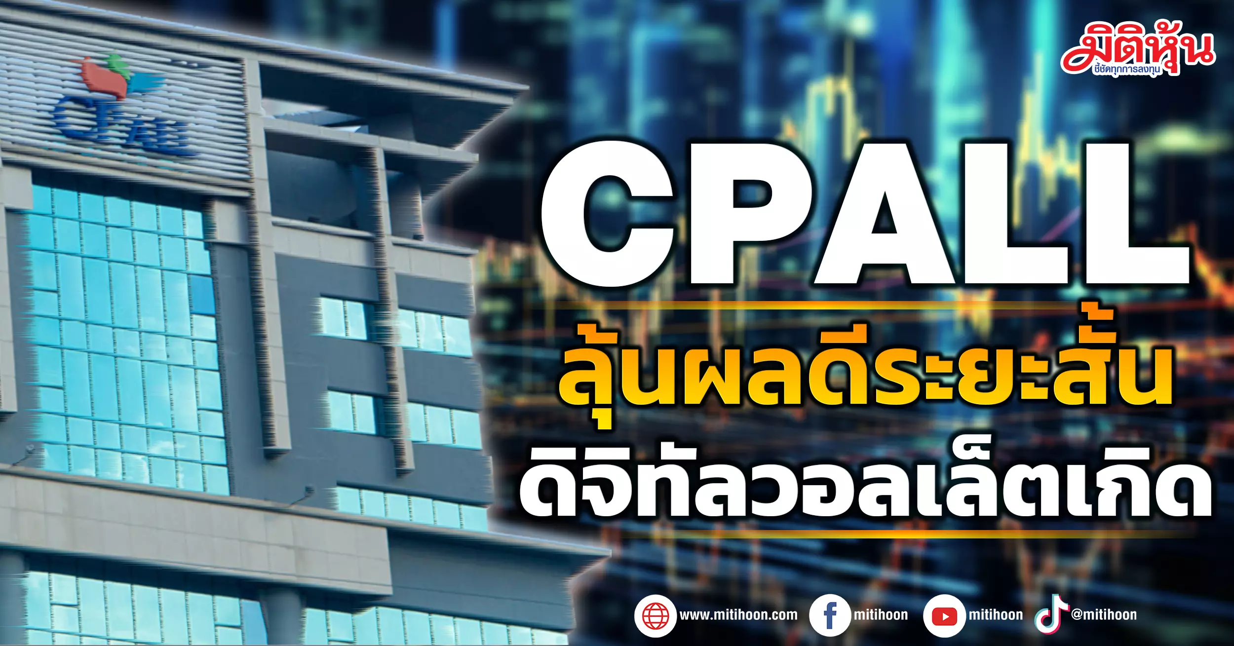 CPALL ลุ้นผลดีระยะสั้น ดิจิทัลวอลเล็ตเกิด - มิติหุ้น | ชี้ชัดทุกการลงทุน