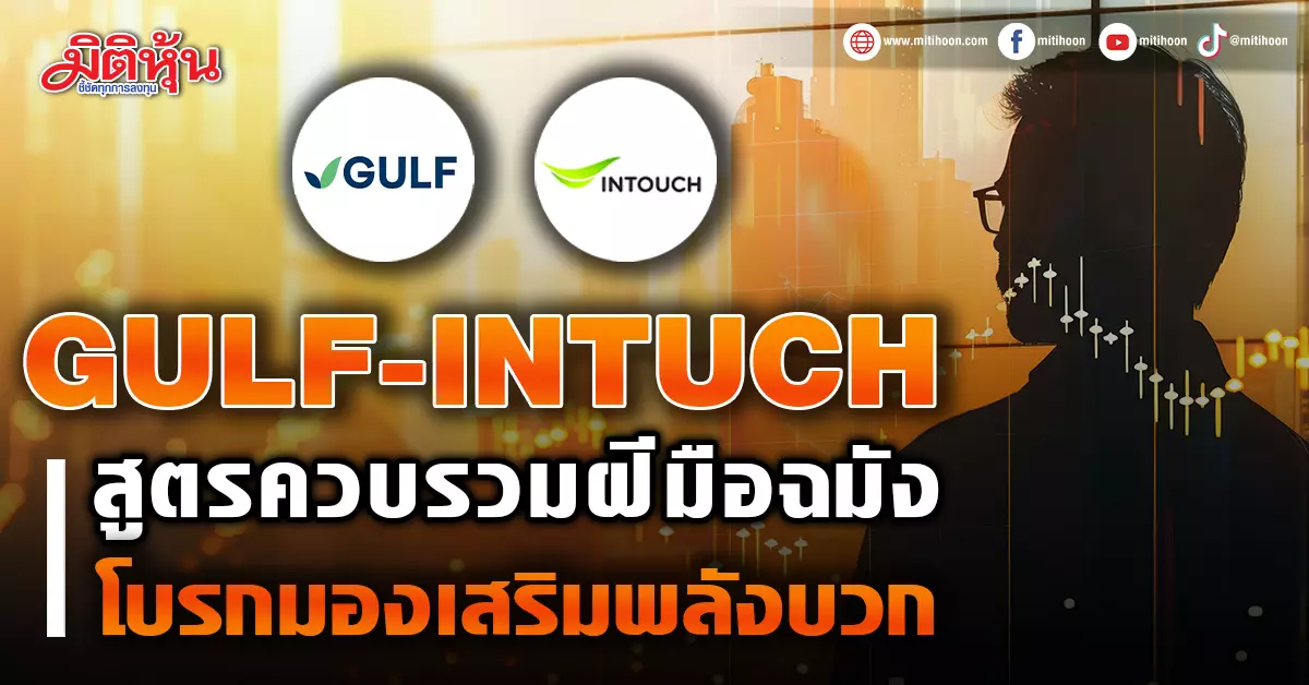 GULF -INTUCH สูตรควบรวมฝีมือฉมัง โบรกมองเสริมพลังบวก - มิติหุ้น | ชี้ชัดทุกการลงทุน