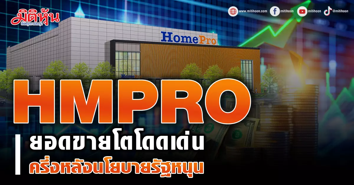 HMPROยอดขายโตโดดเด่น ครึ่งหลังนโยบายรัฐหนุน - มิติหุ้น | ชี้ชัดทุกการลงทุน