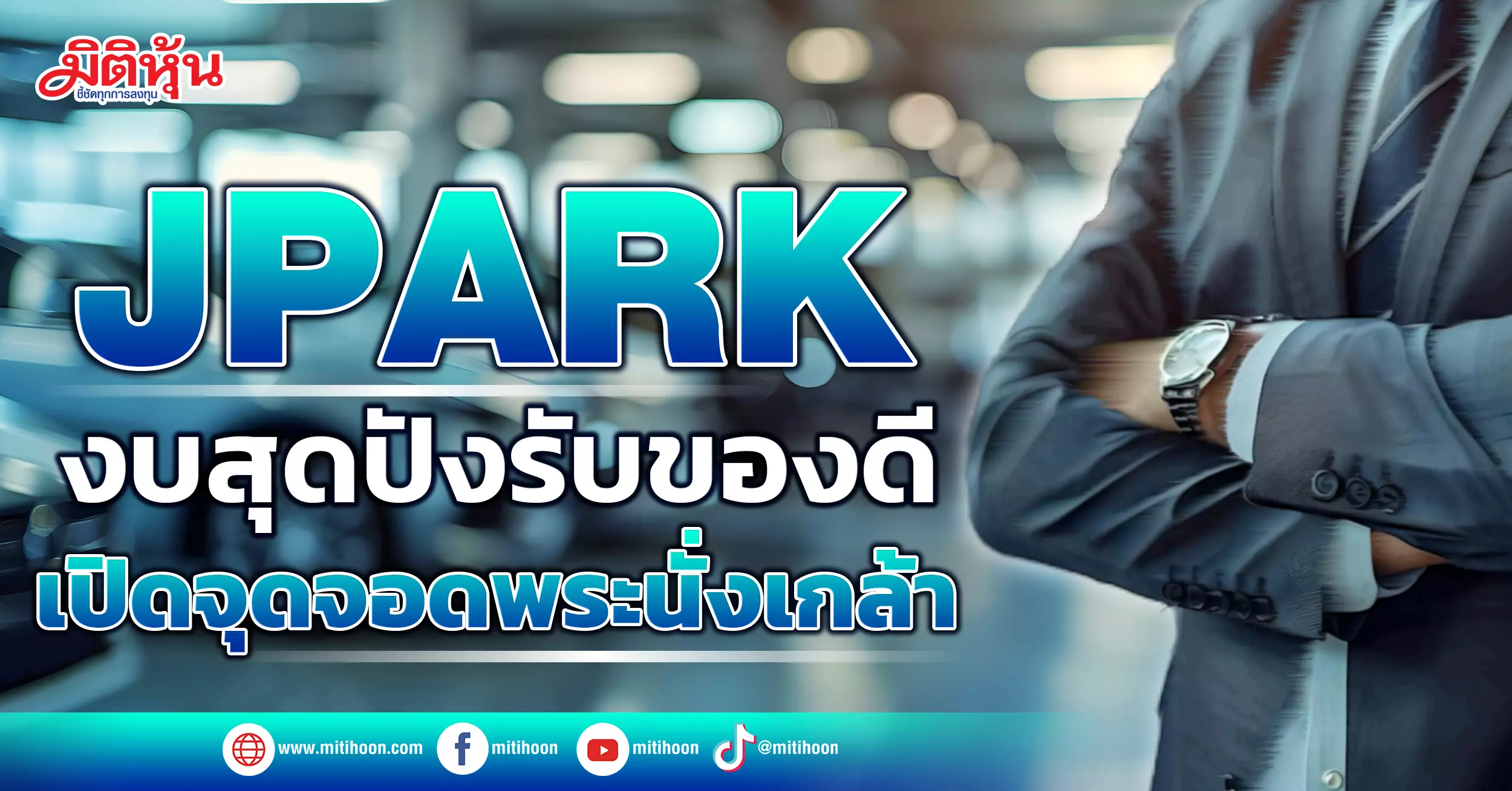 JPARK งบสุดปังรับของดี เปิดจุดจอดพระนั่งเกล้า - มิติหุ้น | ชี้ชัดทุกการลงทุน